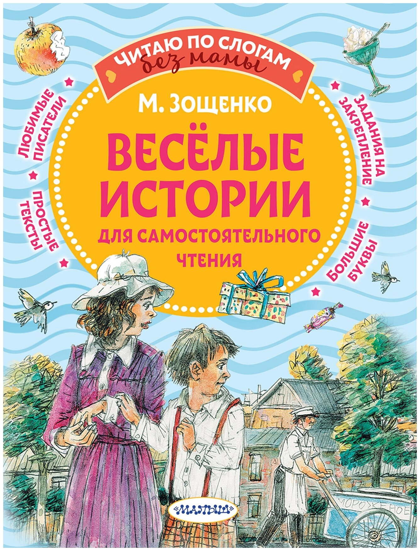 Веселые истории для самостоятельного чтения Книга Зощенко Михаил 0+
