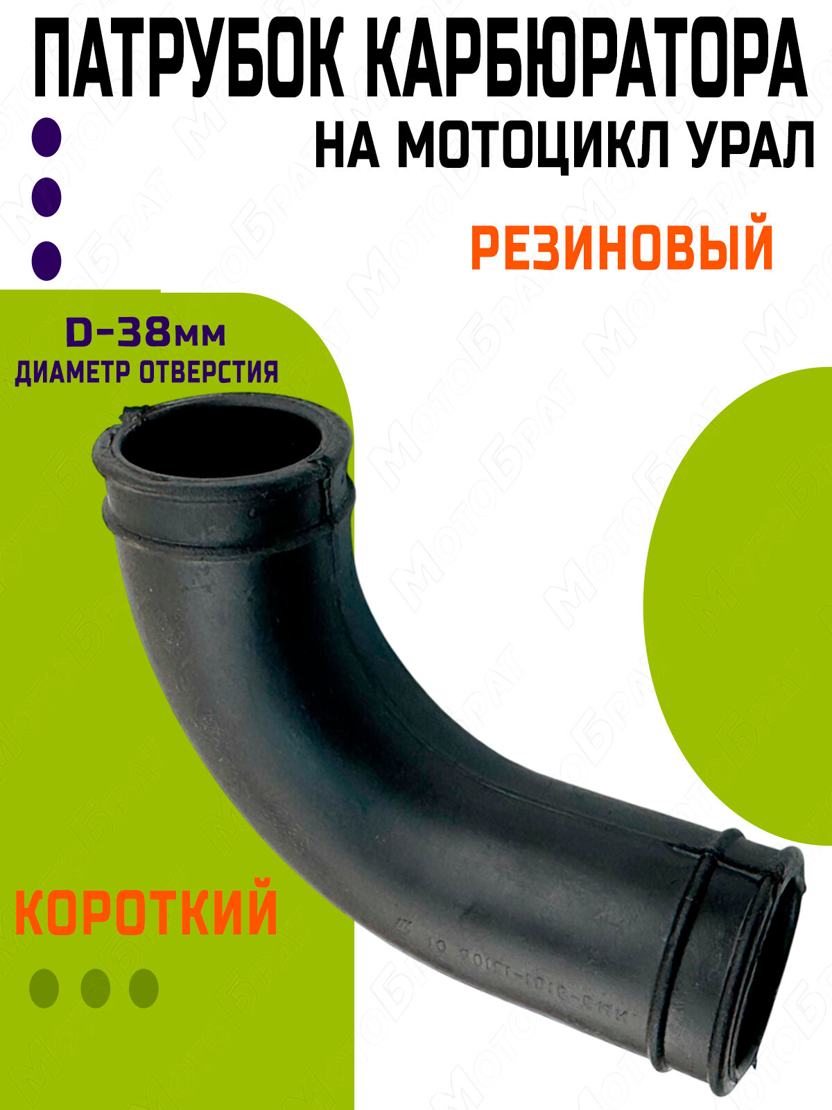 Патрубок карбюратора на мотоцикл Урал (короткий)