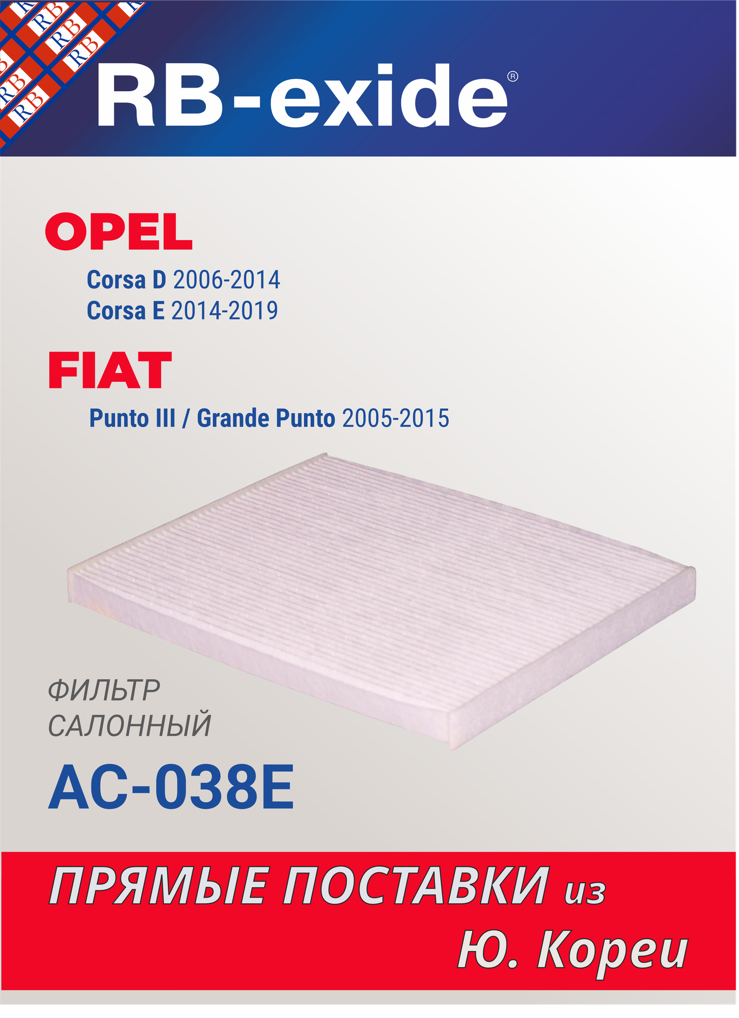 Фильтр салонный RB-Exide AC-038E OPEL опель Corsa Корса D FIAT фиат Punto III (68 08 622)