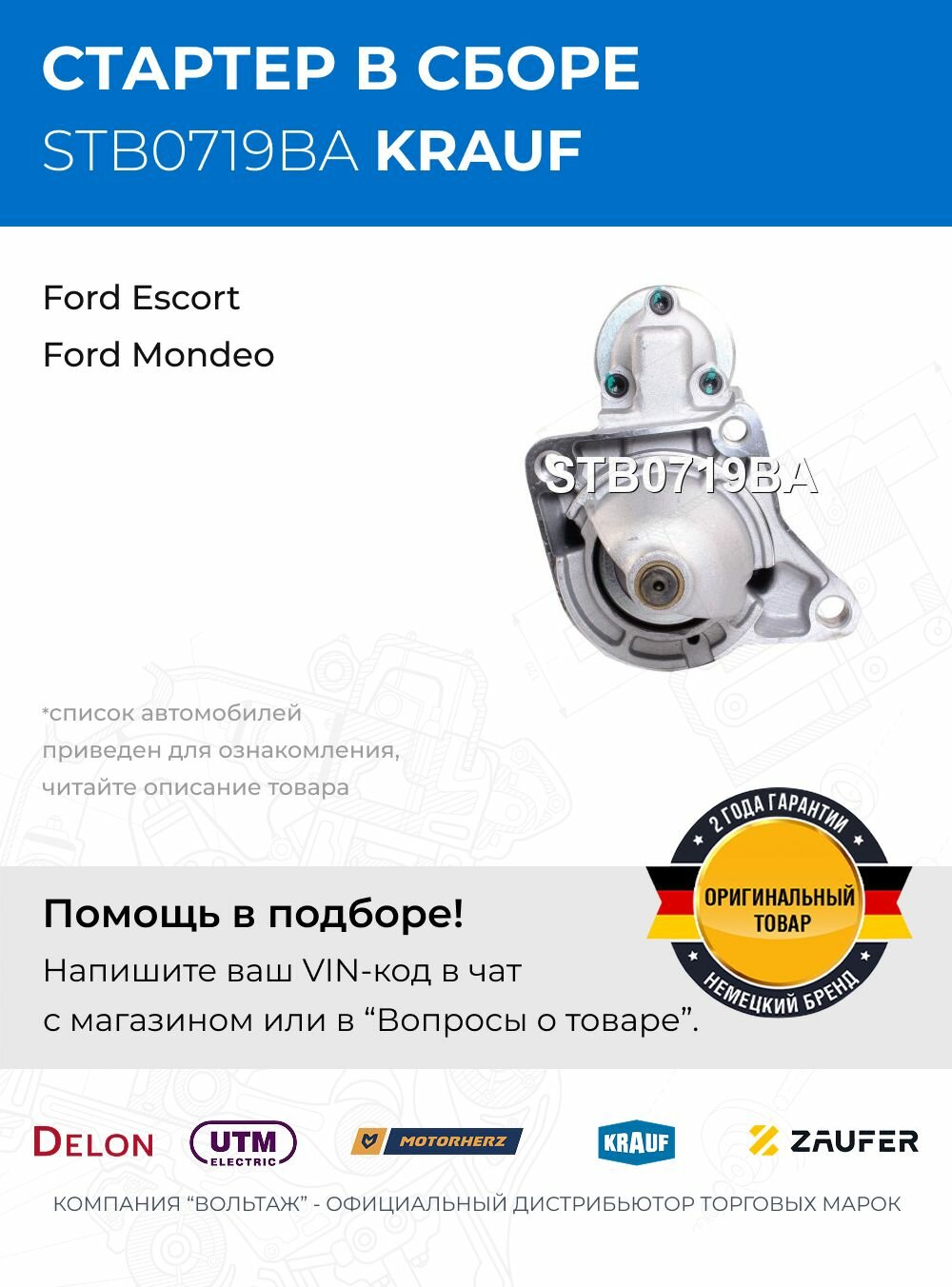 Стартер Ford Escort, Mondeo (Форд Эскорт, Мондео)