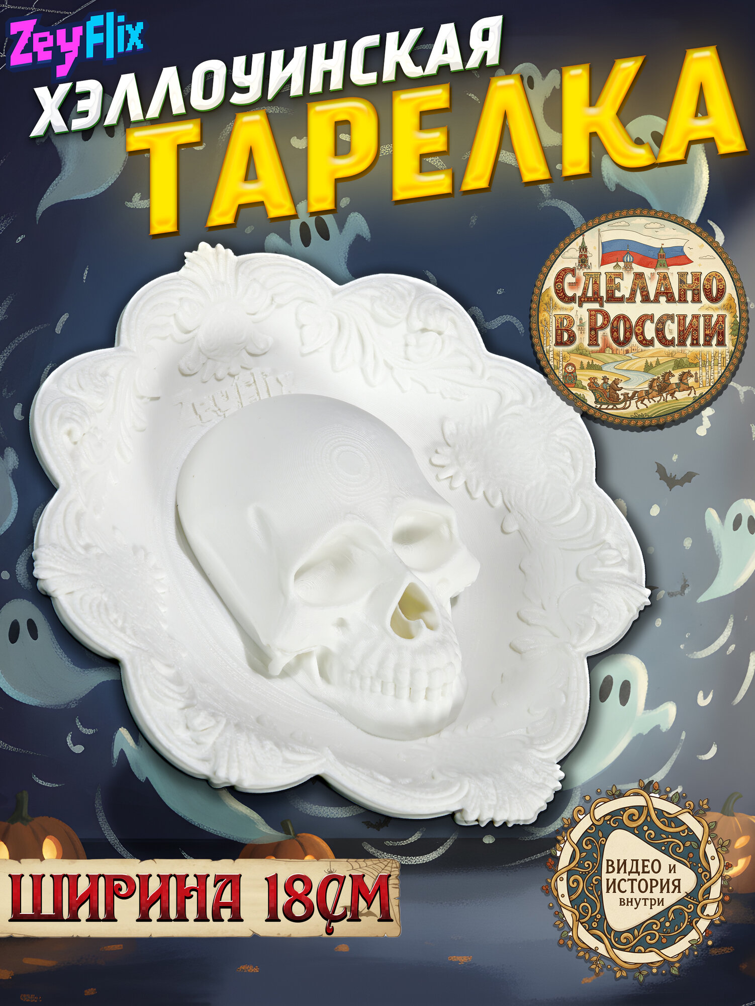 Тарелка декоративная ZeyFlix "Белый Череп", хэллоуин, стилизованная