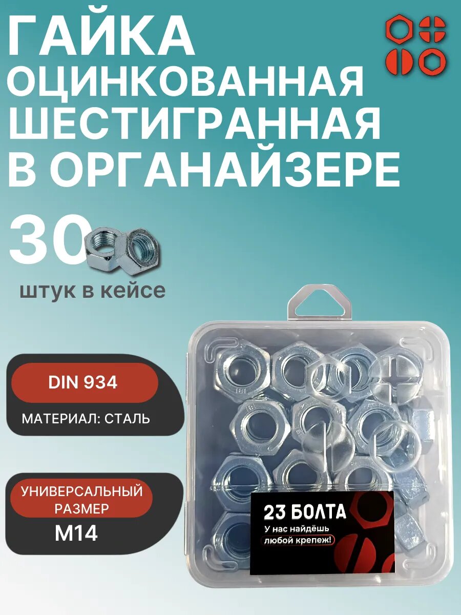 Гайка шестигранная ОЦ М14 DIN934 в органайзере, 30 шт.