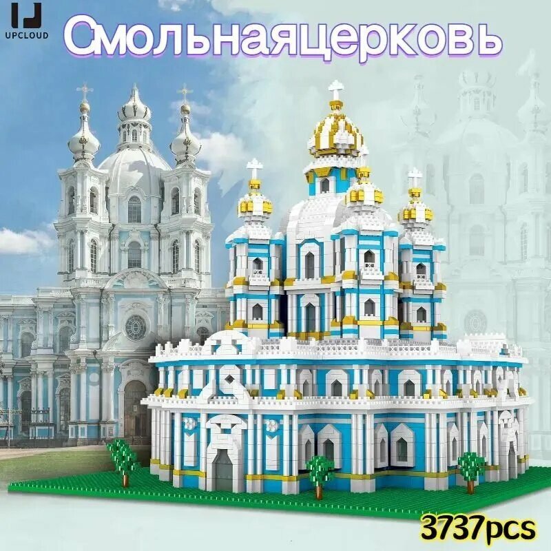 Конструктор пластиковый/Смольная церковь/UPCLOUD-Миниатюрные частицы+3737pcs