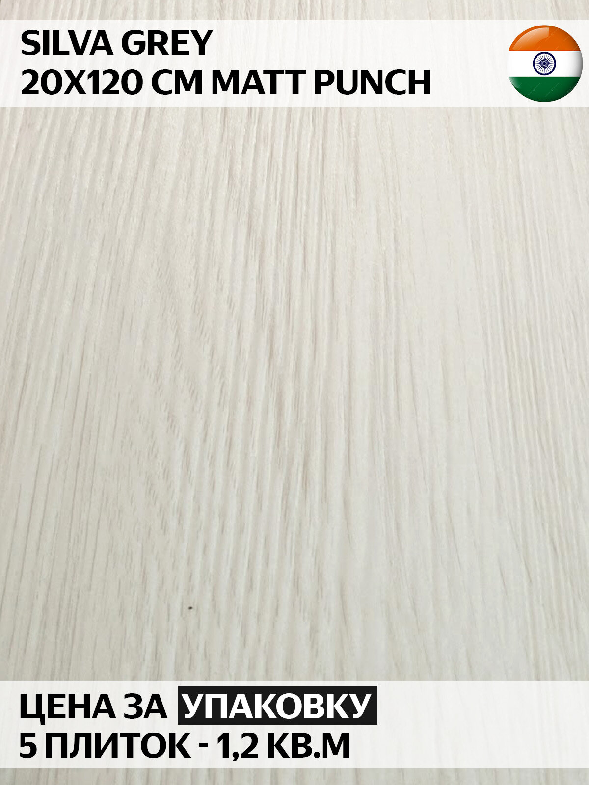 Керамогранит Belleza Silva Grey 20х120, плитка под дерево, цена за упаковку (5 плиток - 1,2 кв. м)