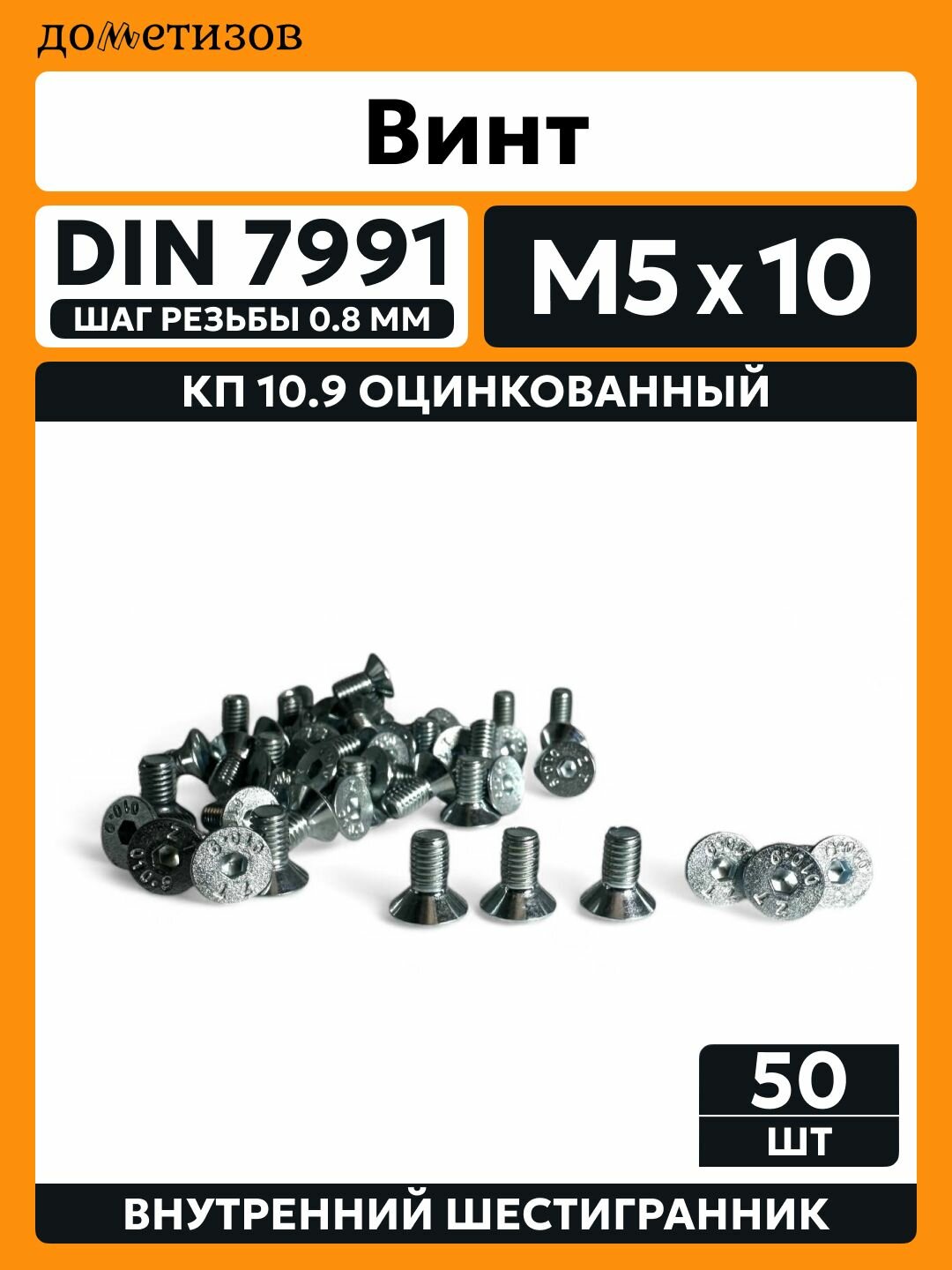 Винт DIN 7991 М 5х10 прочность 10.9 цинк, 50 шт