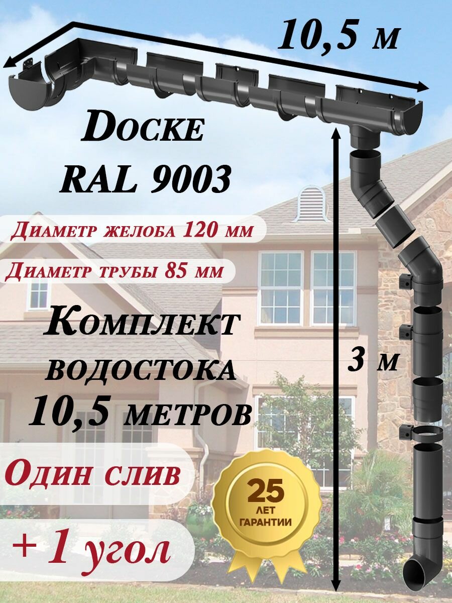 Комплект водосточной системы Деке Премиум 10,5 м карниза угловой (один слив) 120мм/85мм серый для вальмовой кровли с (внешним/внутренним) углом, водосток Docke Premium (RAL 7024 графит) ПВХ