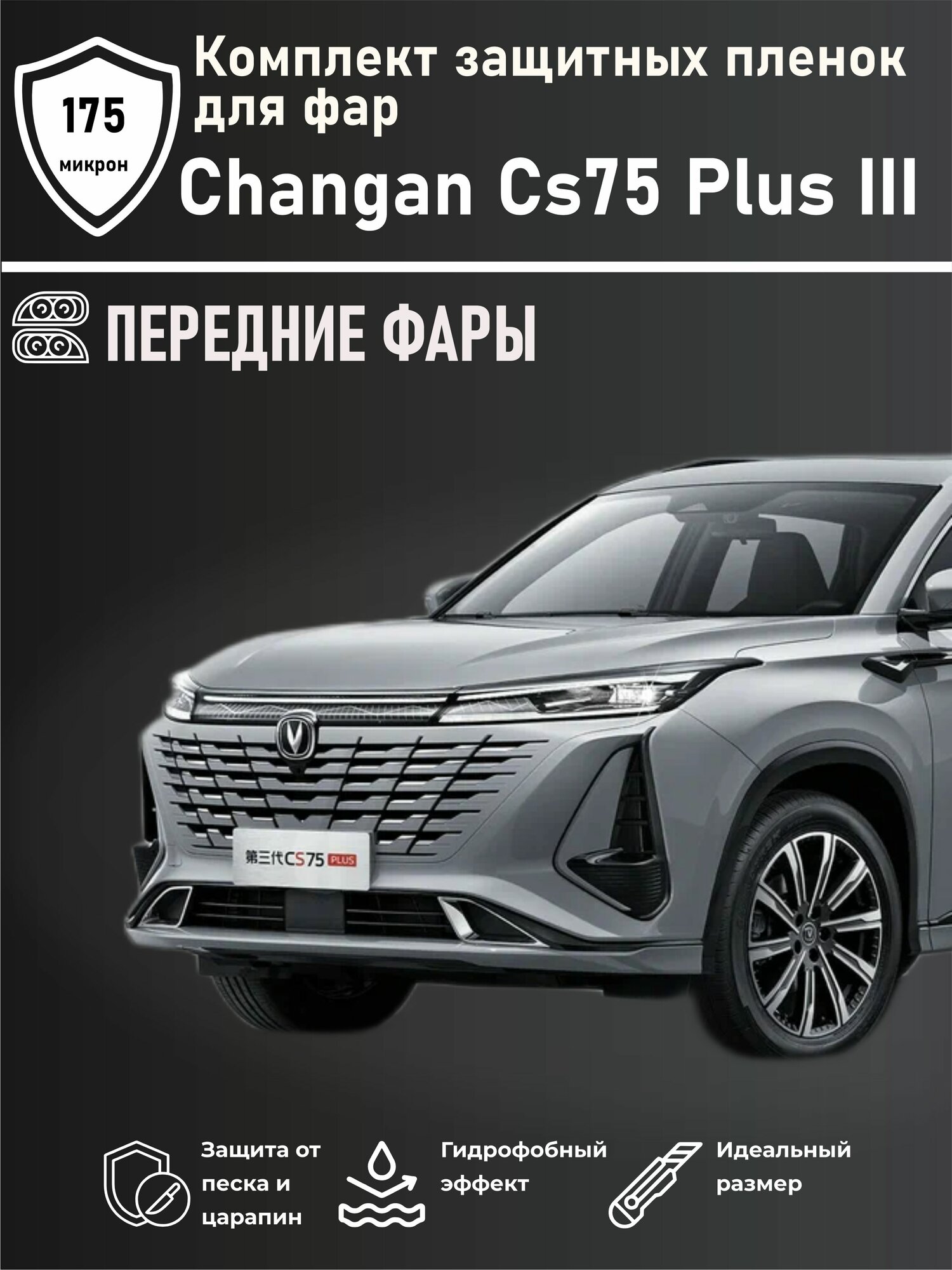 Changan CS75 Plus III / Комплект защитных глянцевых пленок для фар