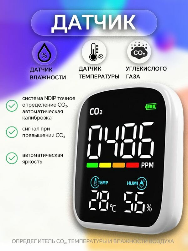 Детектор углекислого газа, Датчик углекислого газа, Детектор со2, Измеритель со2, Датчик CO2