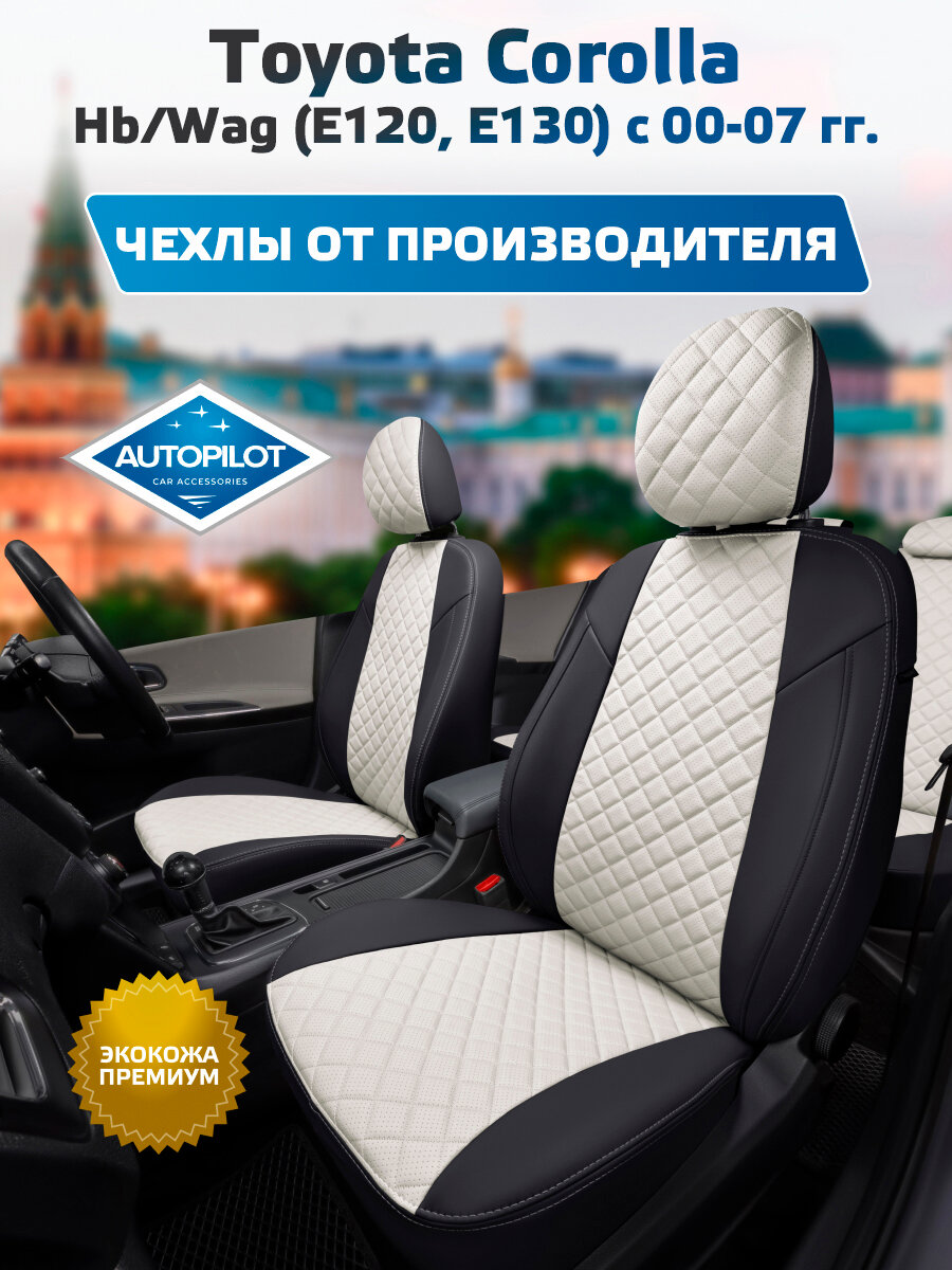 Комплект авточехлов "Автопилот" Toyota Corolla Хэтчбек/Универсал (Е120, Е130) с 00-07г. Экокожа ромб (Черный + Белый)