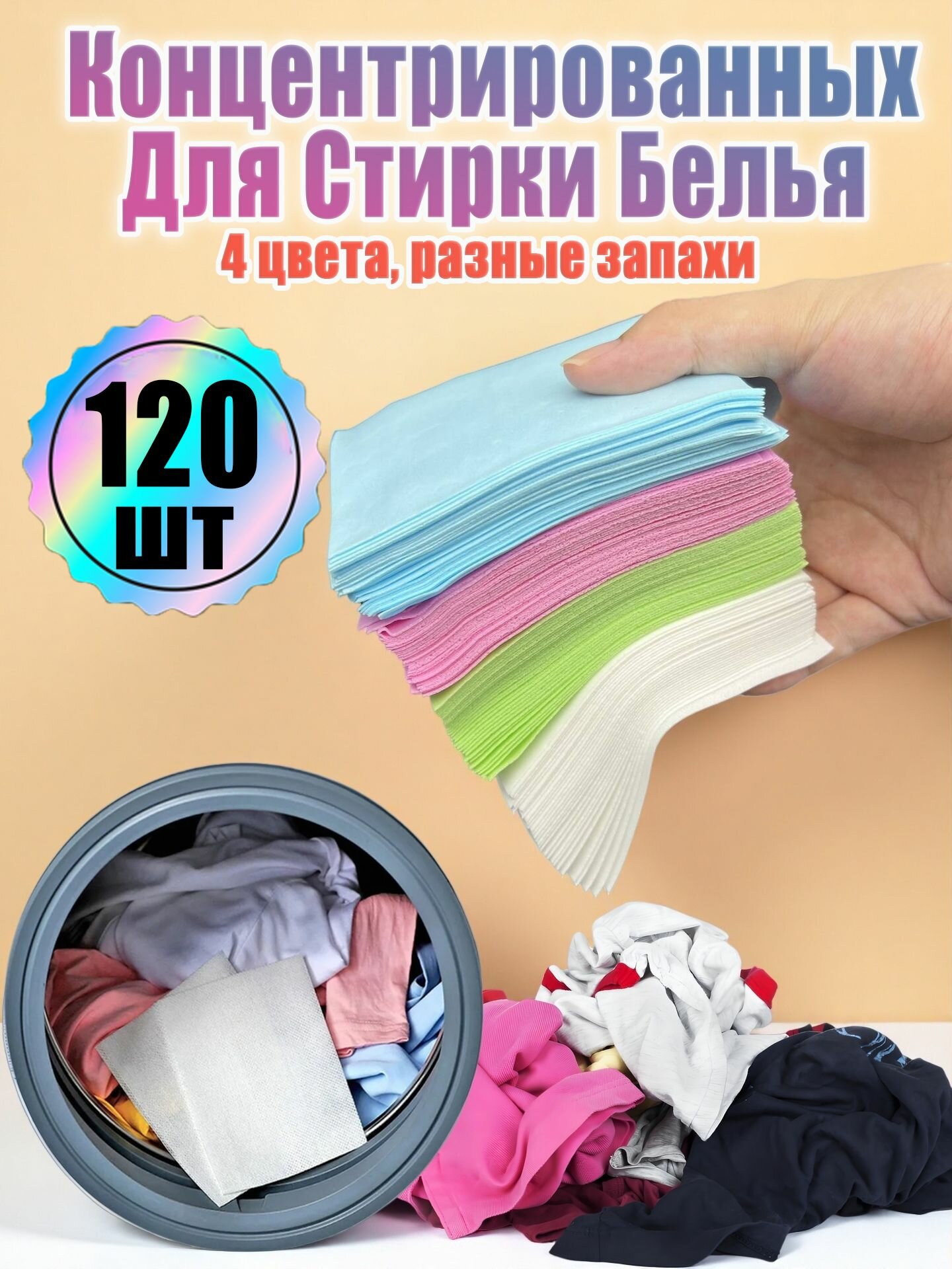 Концентрированных Для Стирки Белья 120 шт, стиральный порошок автомат, Зеленый, розовый, синий, белый