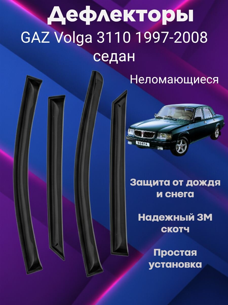 Дефлекторы боковых окон GAZ Volga 3110 1997-2008 седан, Ветровики Газ Волга