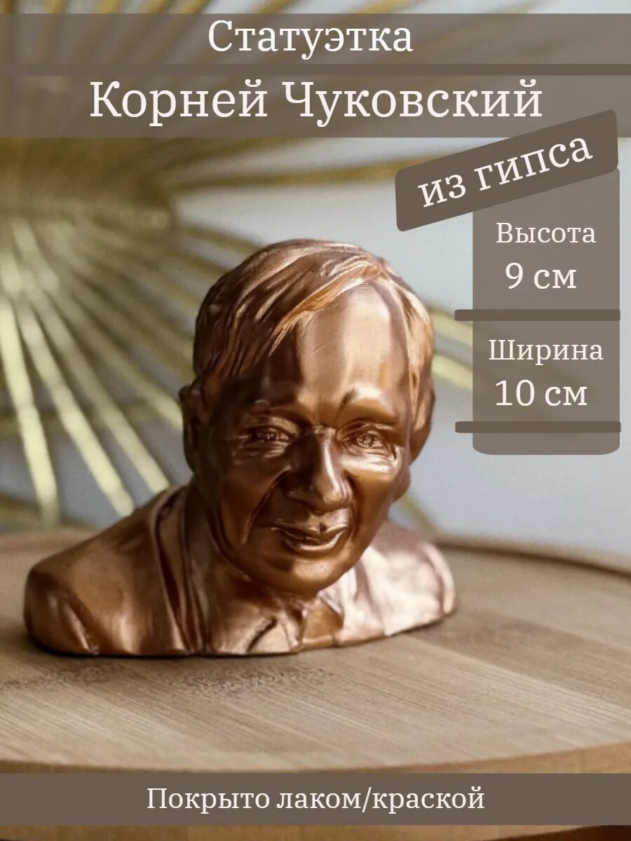 Статуэтка Корней Чуковский, 9 см, из гипса, ручная работа, в цвете