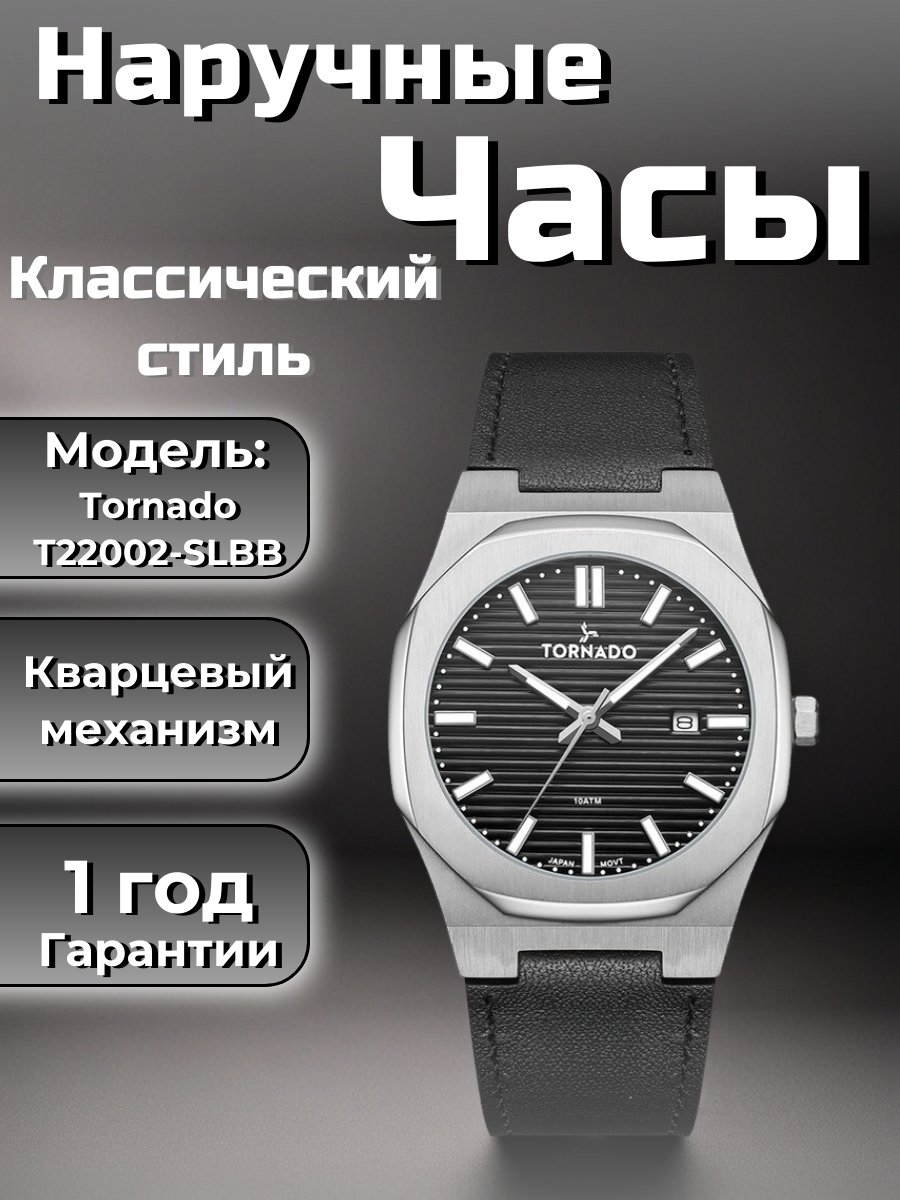 Наручные часы TORNADO