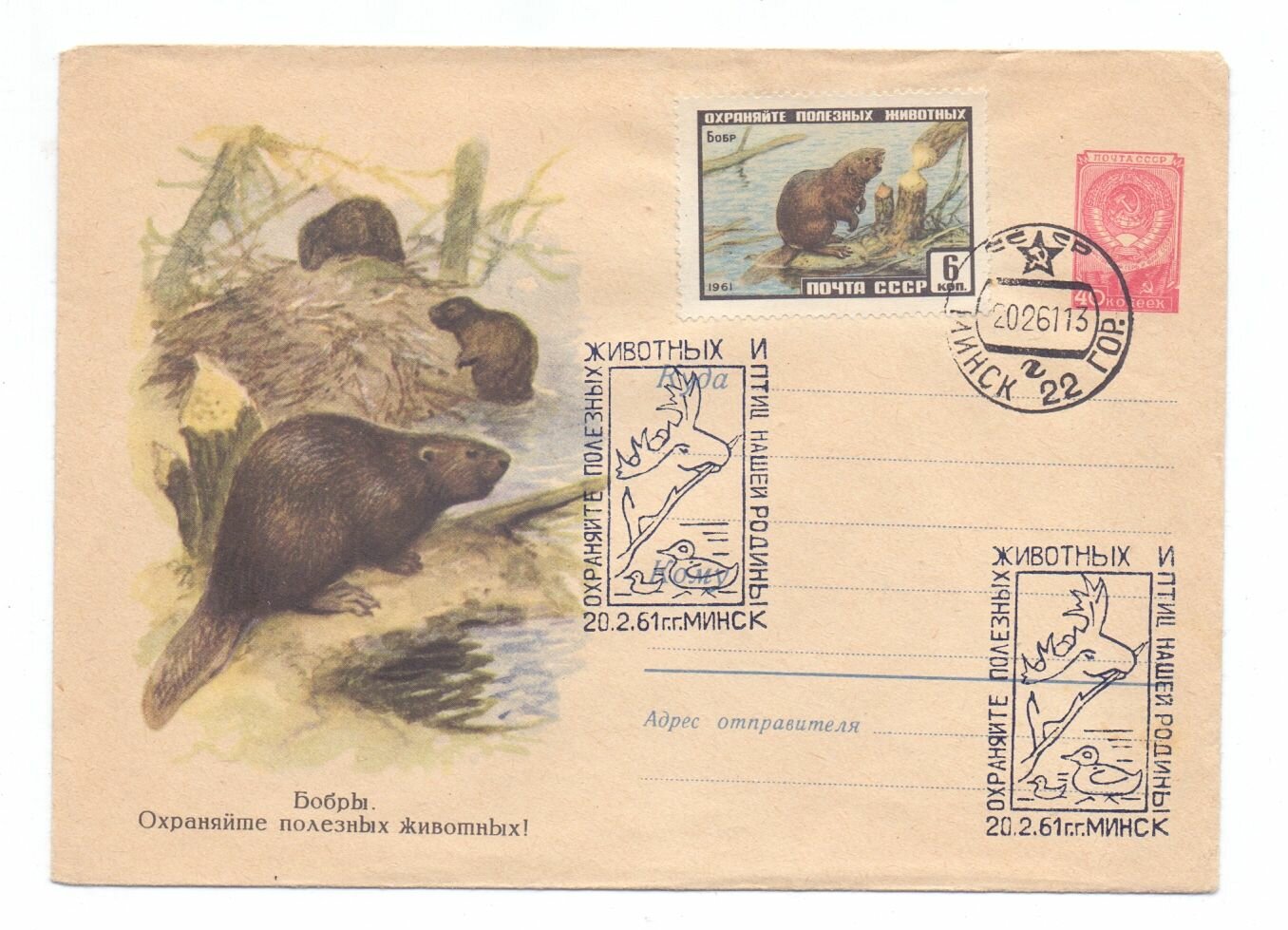 Почтовый конверт СССР 1960 год. Фауна, Бобры, СГ Минск, Редкий ХМК - в коллекцию.