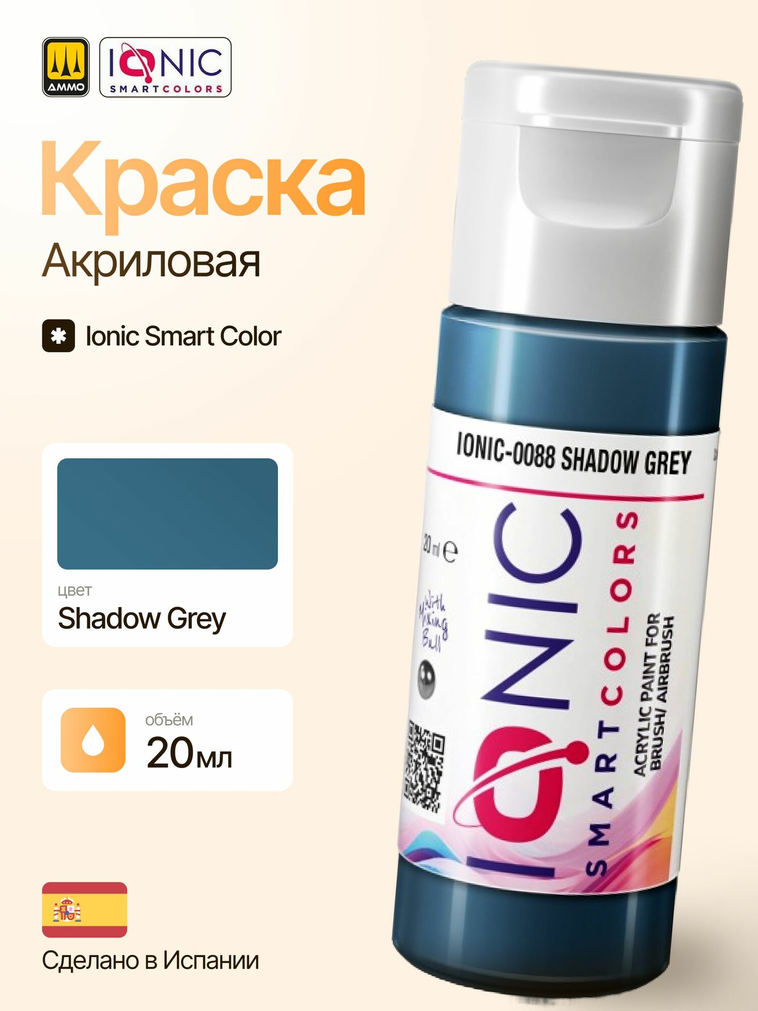 Акриловая краска для моделирования Ionic Smart Colors - Shadow Grey (20мл)