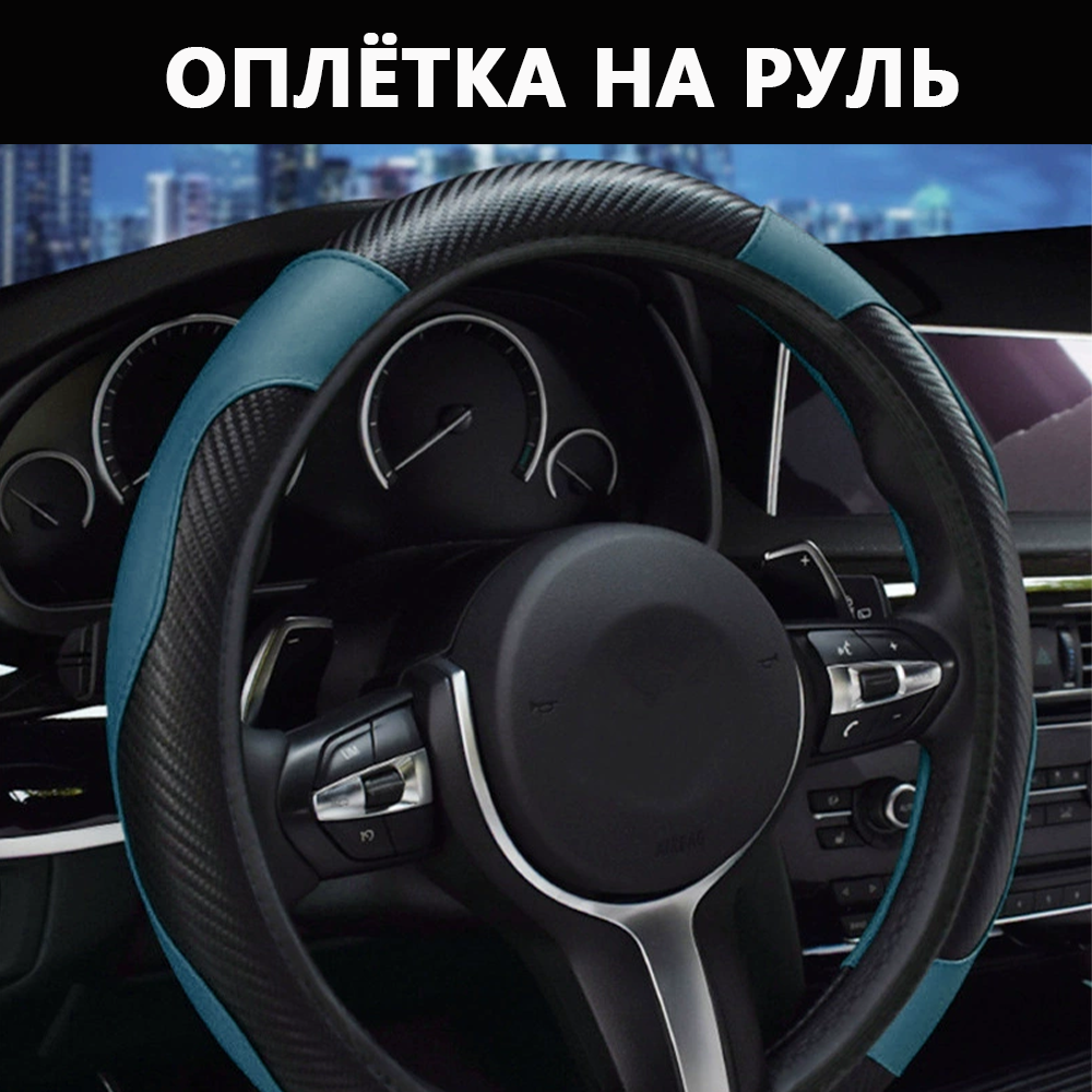 Оплетка на руль M, чехол на руль автомобиля, оплетка на руль beutyone универсальная 37-39 см,