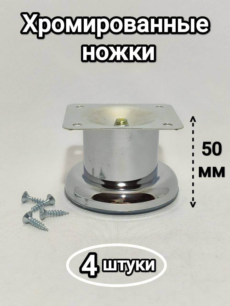 Мебельные ножки металлические Хром под тумбу комод шкаф 50мм/4шт