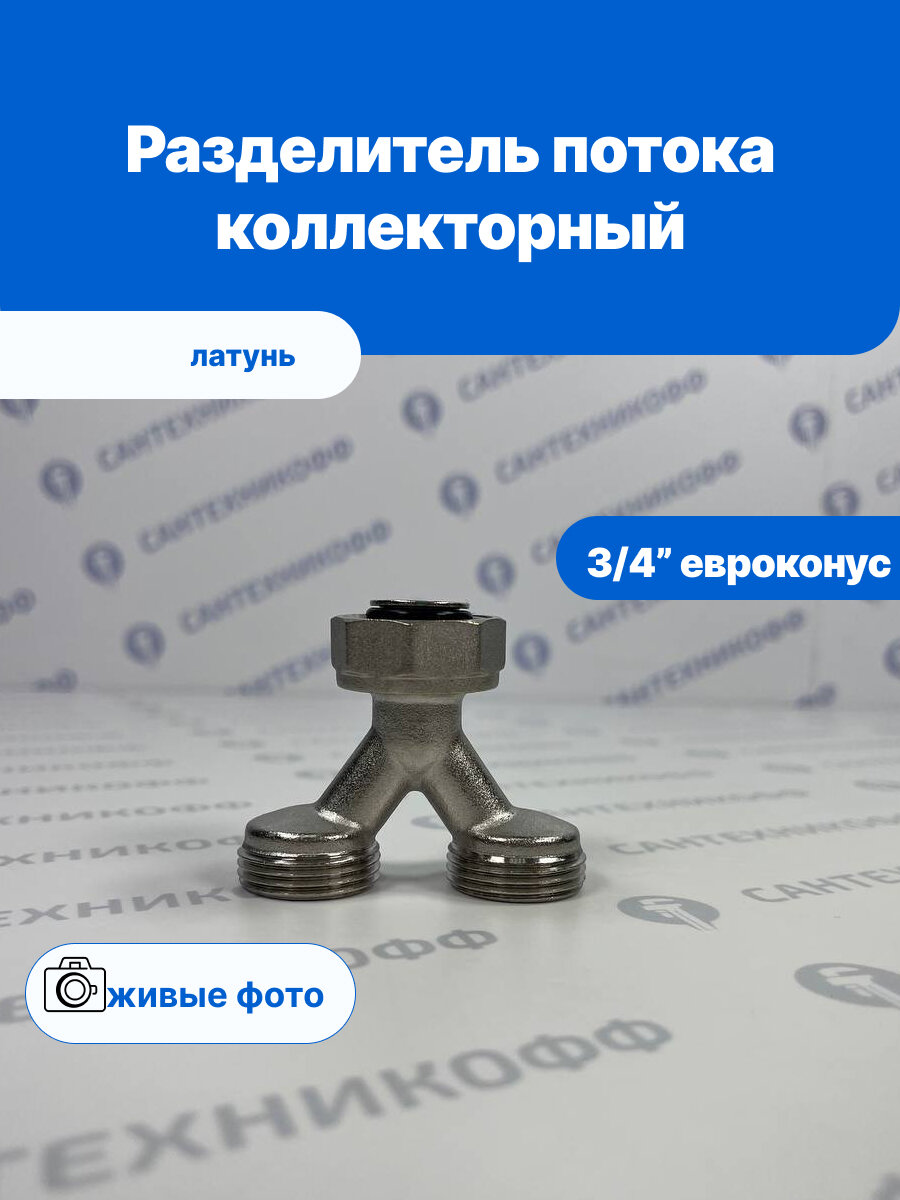 Коллекторный разделитель потока 3/4"НГ евроконус х 2 выхода 3/4"Н евроконус, никель ZEISSLER M330-3E