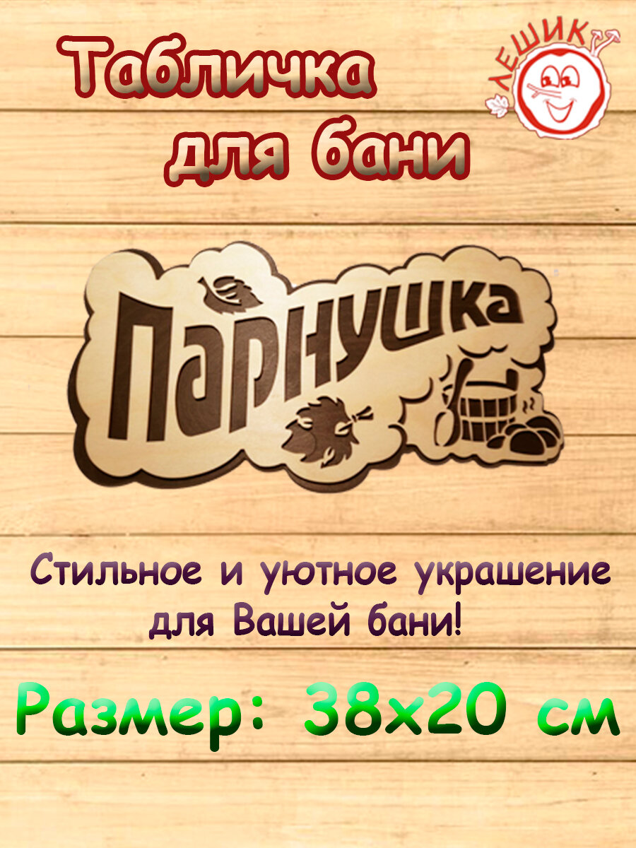 Деревянная табличка "Парнушка", 38х20 см. Стильное украшение для бани или сауны.