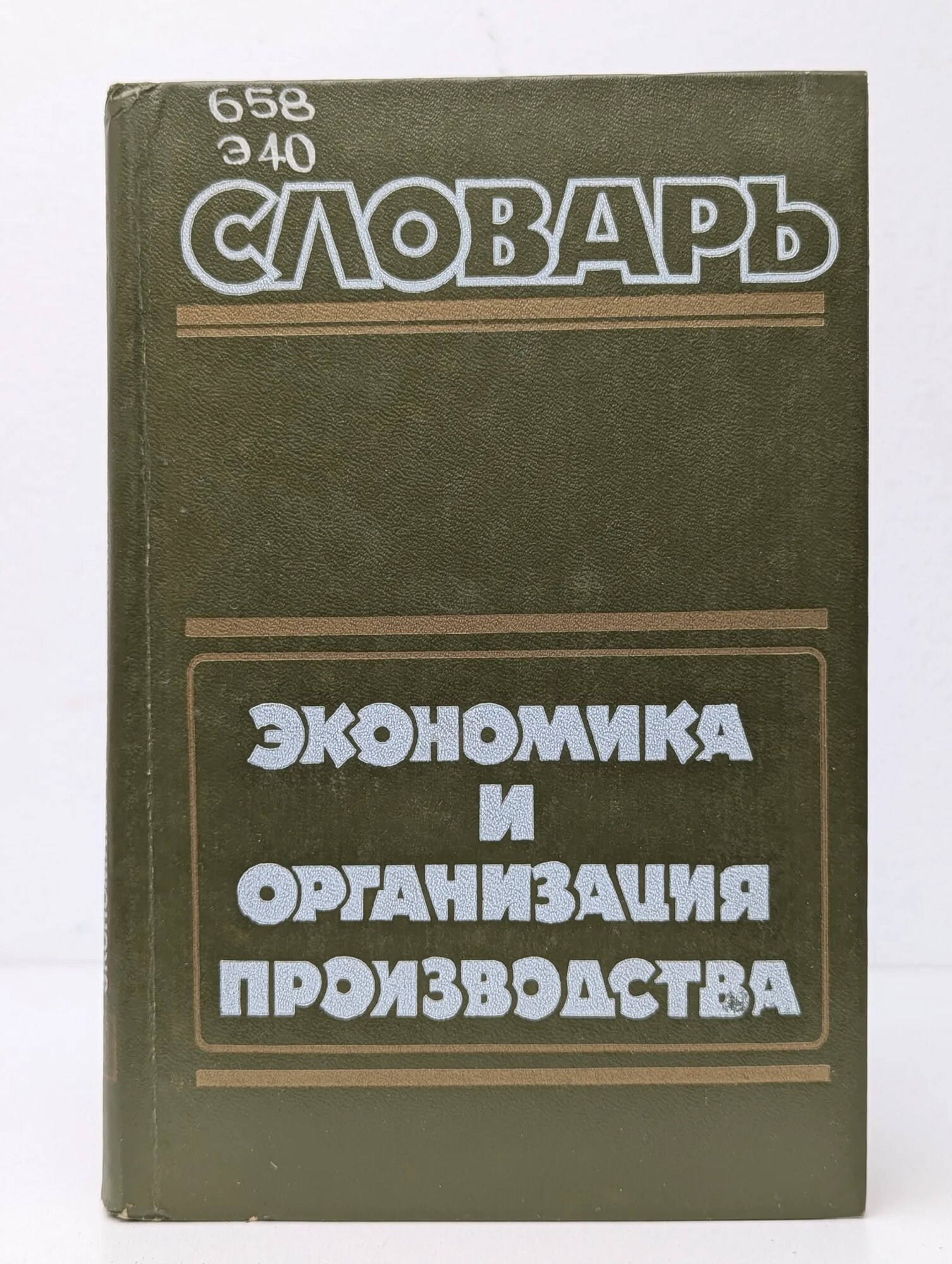 Экономика и организация производства. Словарь Сборник 1983