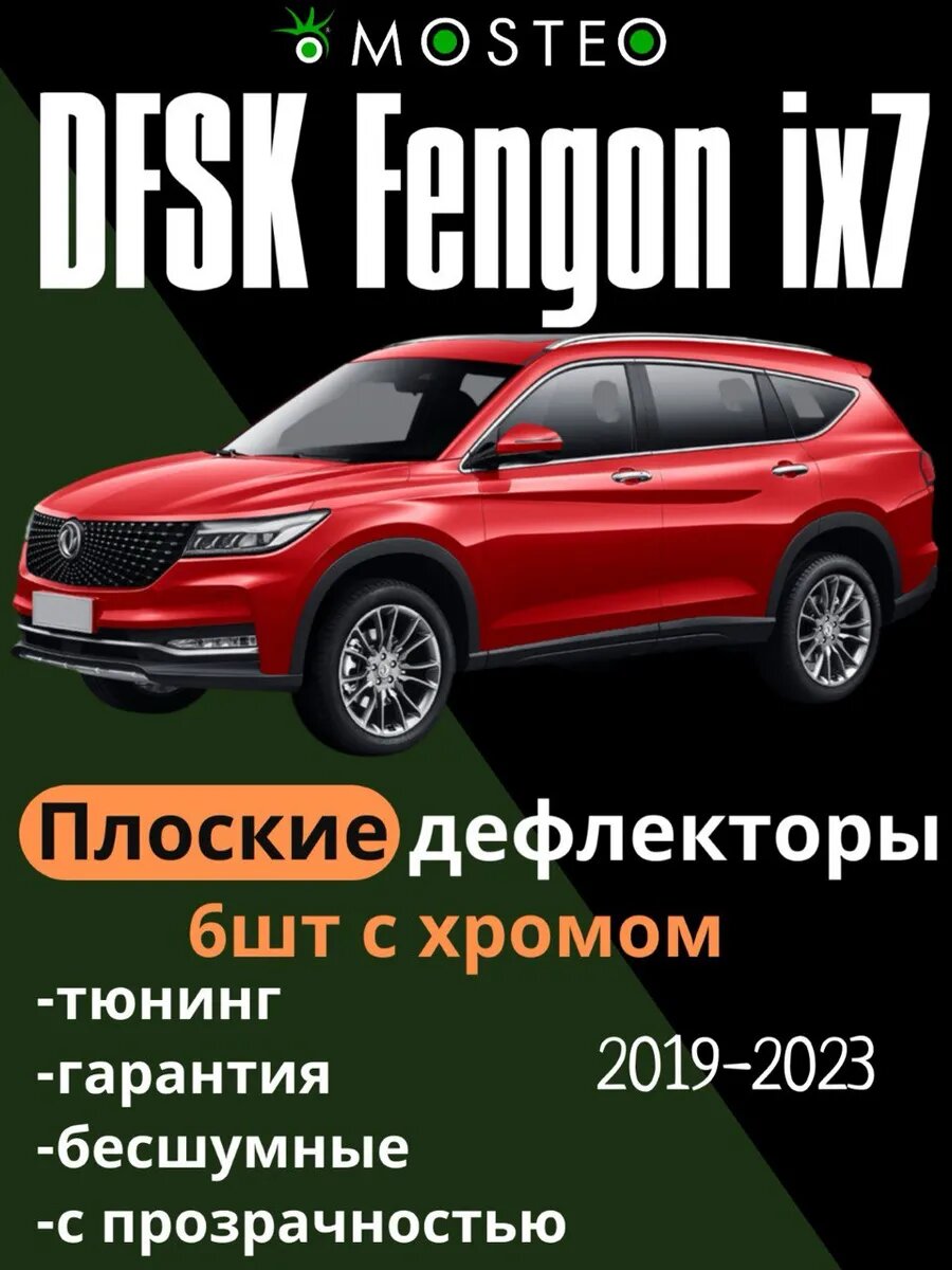 Дефлекторы MOSTEO, для DFSK Fengon ix7, 2D, с хромом, акриловые, 6 штук