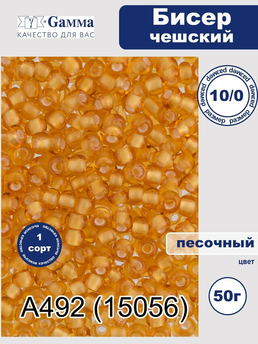 Бисер для рукоделия 50 г Чехия Gamma круглый 1 10/0 2.3 мм А492 песочный (15056)