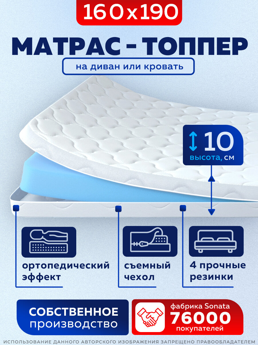 Топпер матрас 160х190 см SONATA, Беспружинный, высота 10 см, Съемный чехол