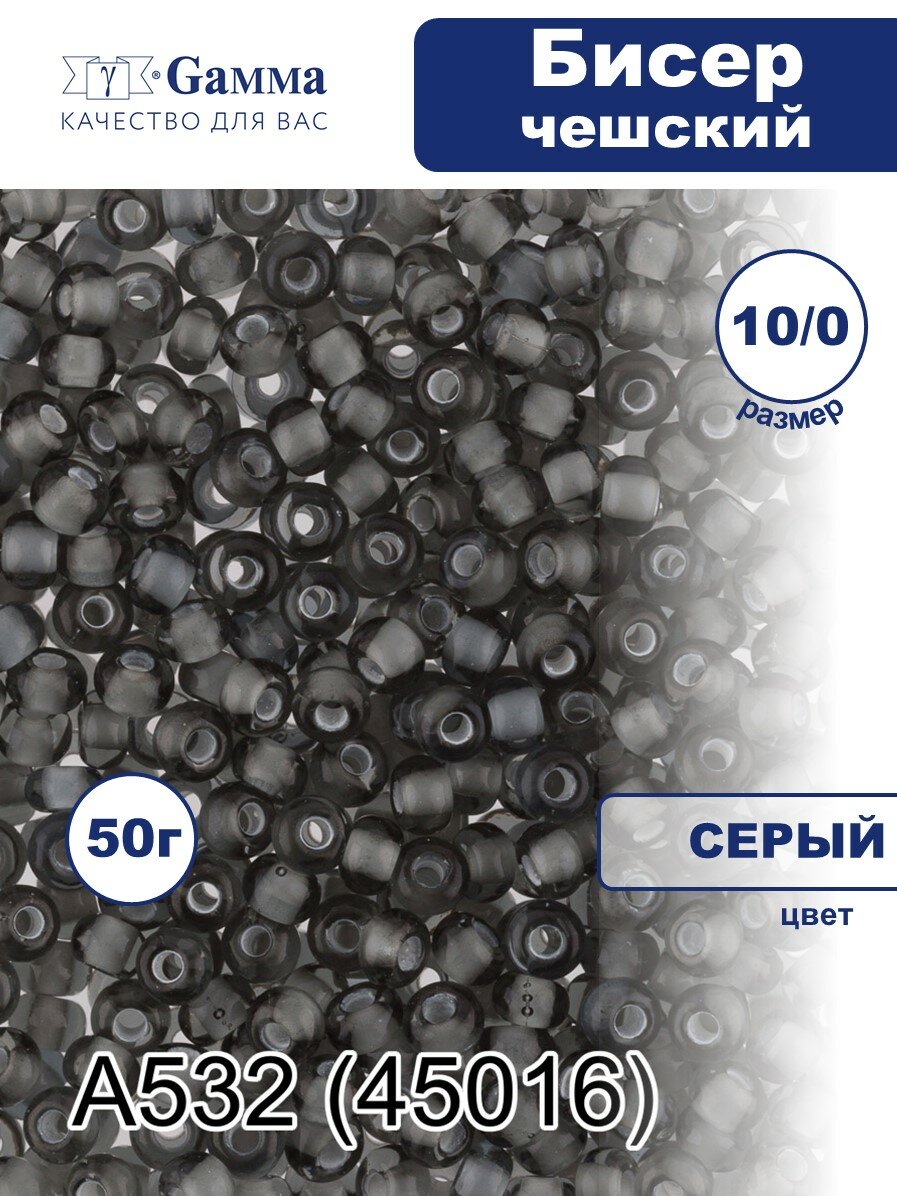 Бисер для рукоделия 50 г Чехия Gamma круглый 1 10/0 2.3 мм А532 серый (45016)