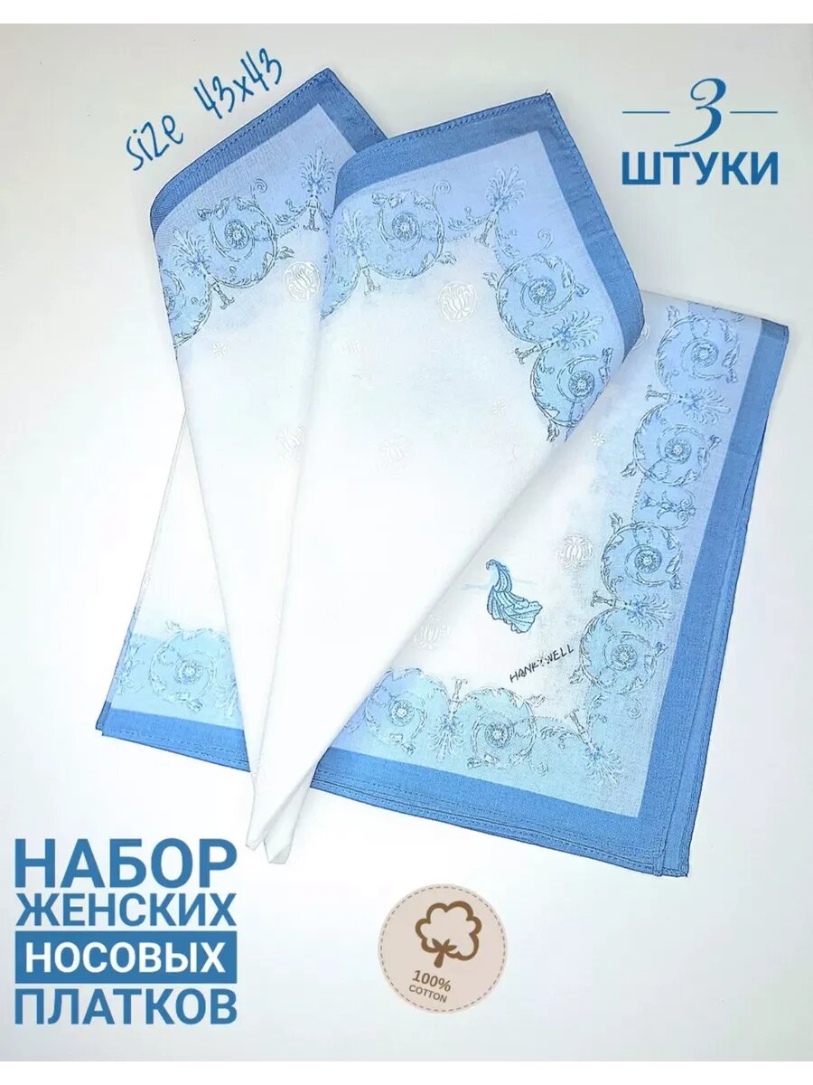 Носовой платок