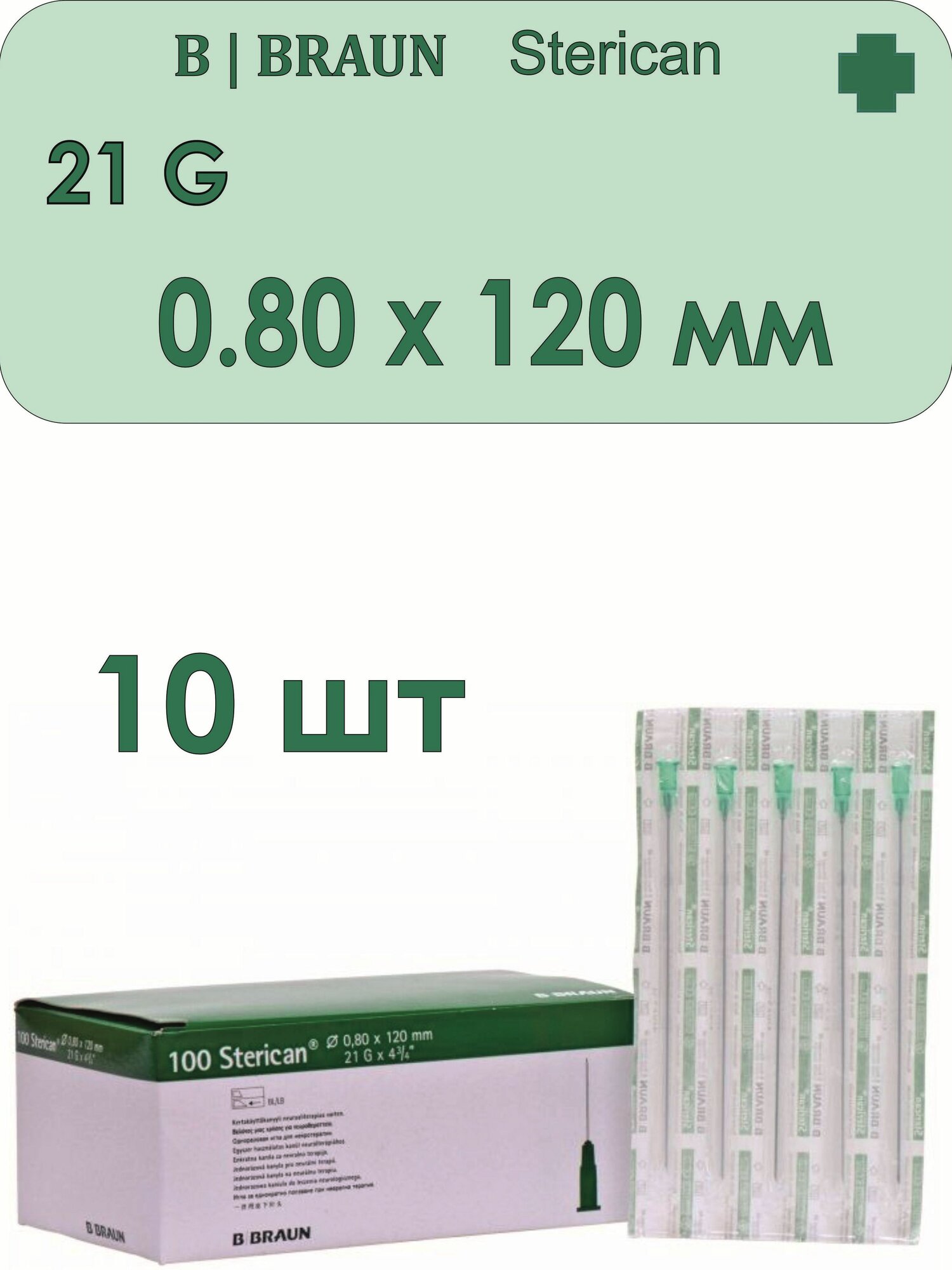 Игла инъекционная B. Braun Sterican, 120 мм x 0.8 мм, размер: 21G, 10 шт.