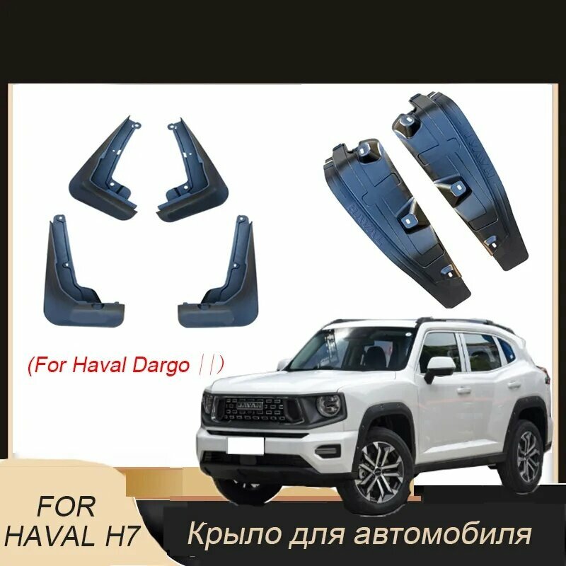Haval Подкрылки, 6 шт.