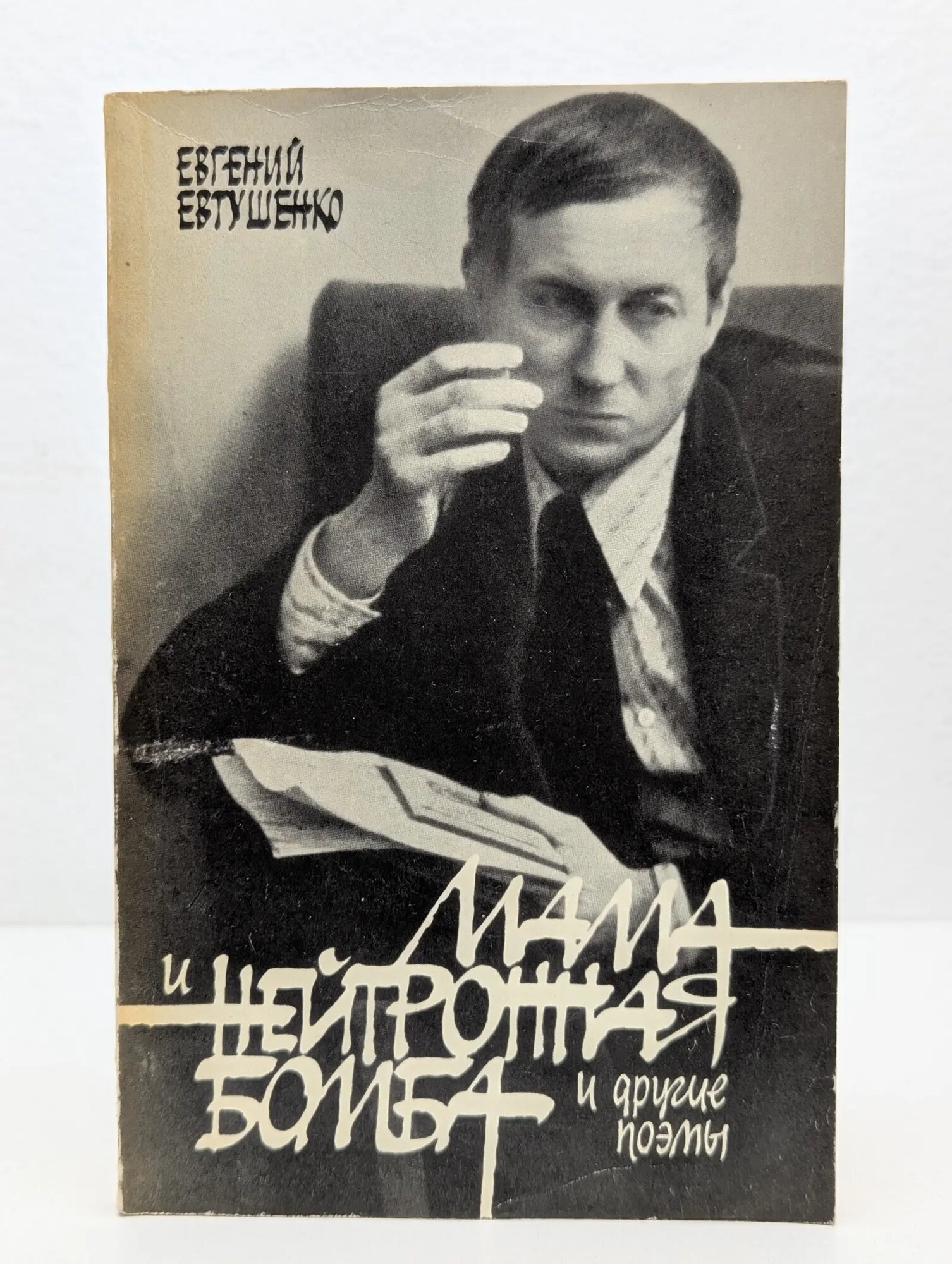 Мама и нейтронная бомба Евтушенко Евгений Александрович 1983