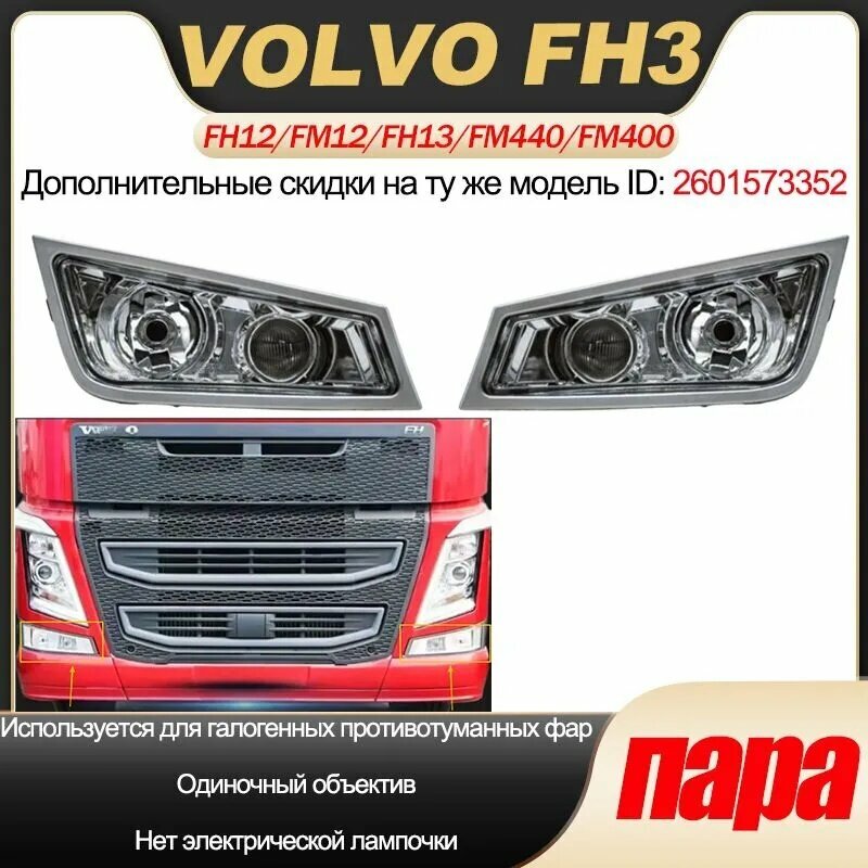 Фары автомобильные, Противотуманная фара, 2 шт, арт. Противотуманные фары, подходящие для Volvo FH3-галогенные-VAF3BBN