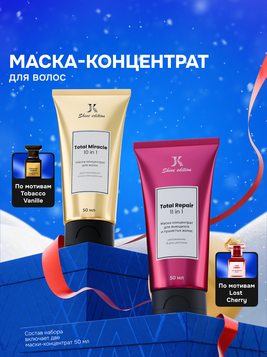 Набор JKeratin: маски Total Miracle с ароматом Tobacco Vanille и Total Repair с ароматом Lost Cherry, 2х50 мл