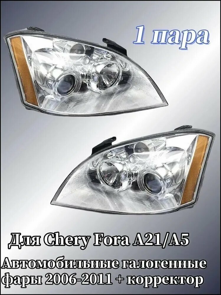 Фары автомобильные, 2 шт, арт. Фара передняя левая для чери Фора 2006-2011Chery ForaС корректором