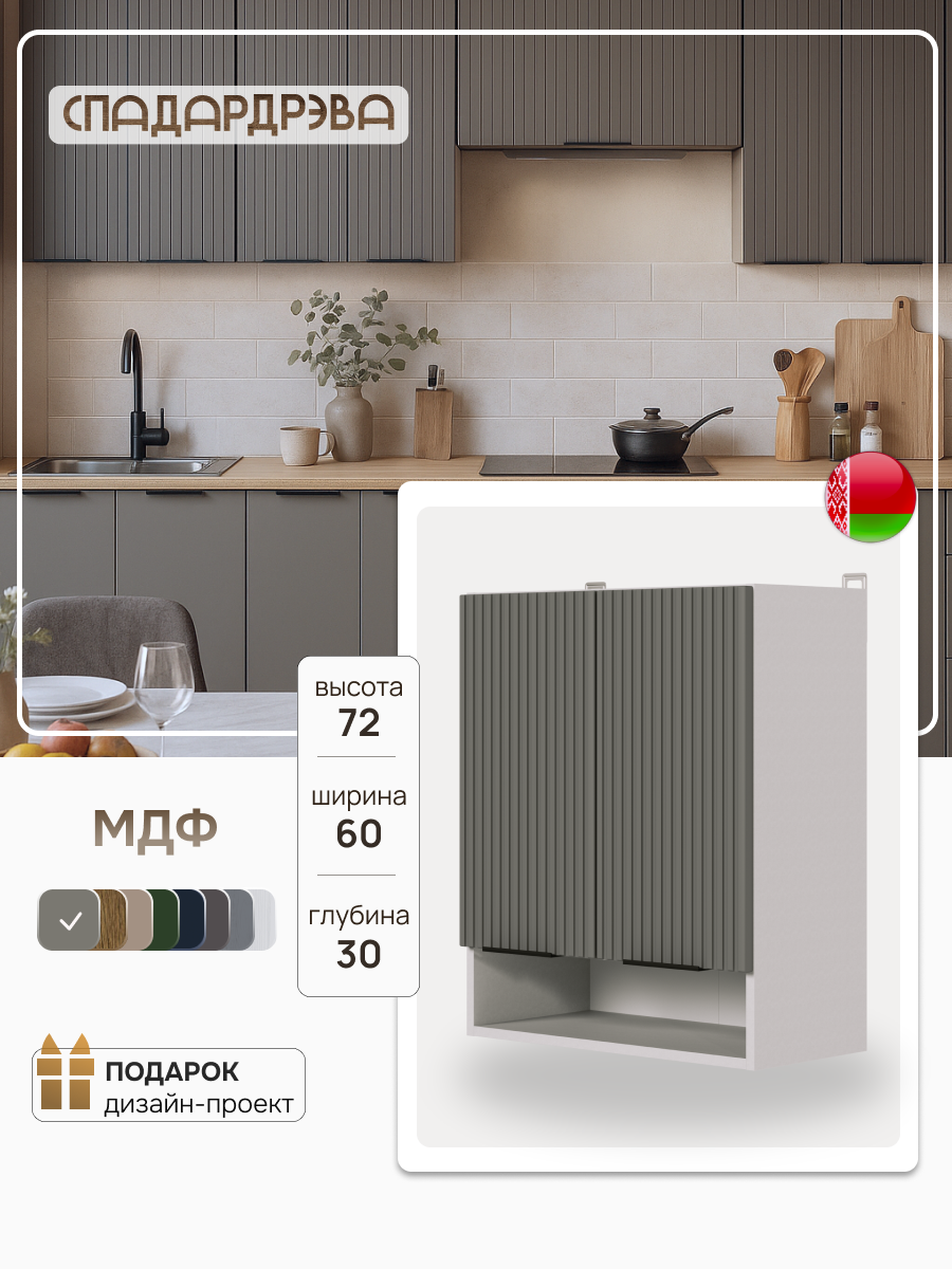 Модуль кухонный навесной, СпадарДрэва, модульная кухня с нишей, 60х30х72 см, МДФ