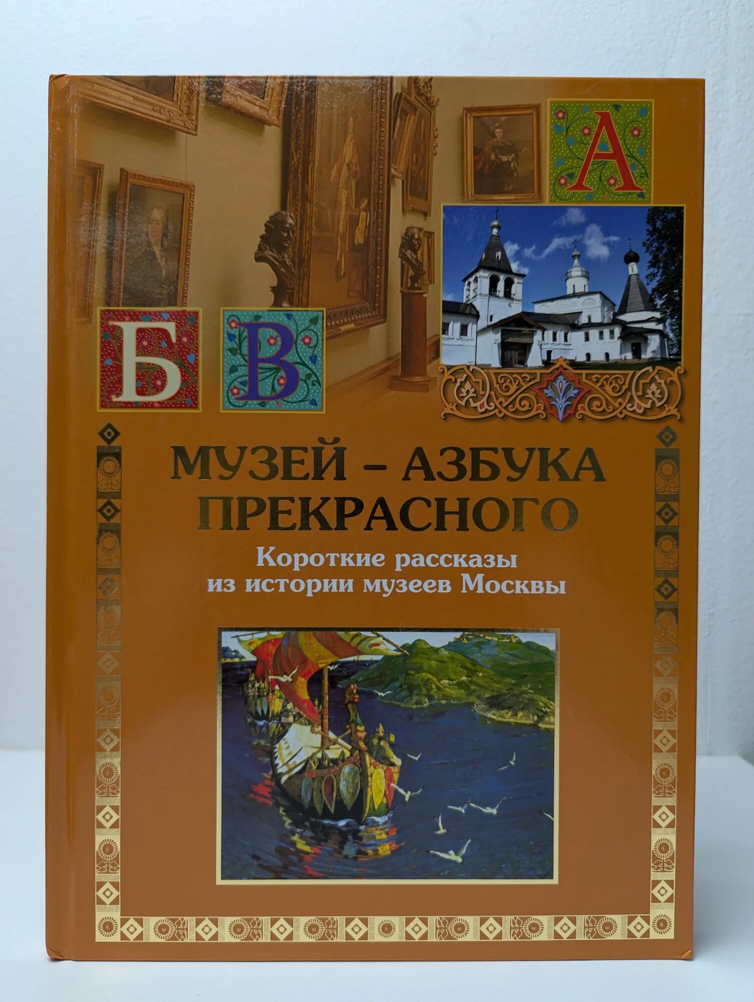 Музей-азбука прекрасного. Короткие рассказы из истории музеев Москвы Кончин Евграф Васильевич 2011