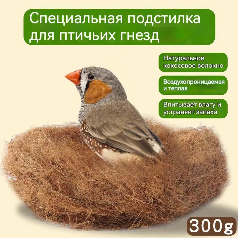 Натуральное кокосовое волокно (койра) для гнезд и подстилки, 300 г / Наполнитель для клеток птиц, попугаев и грызунов