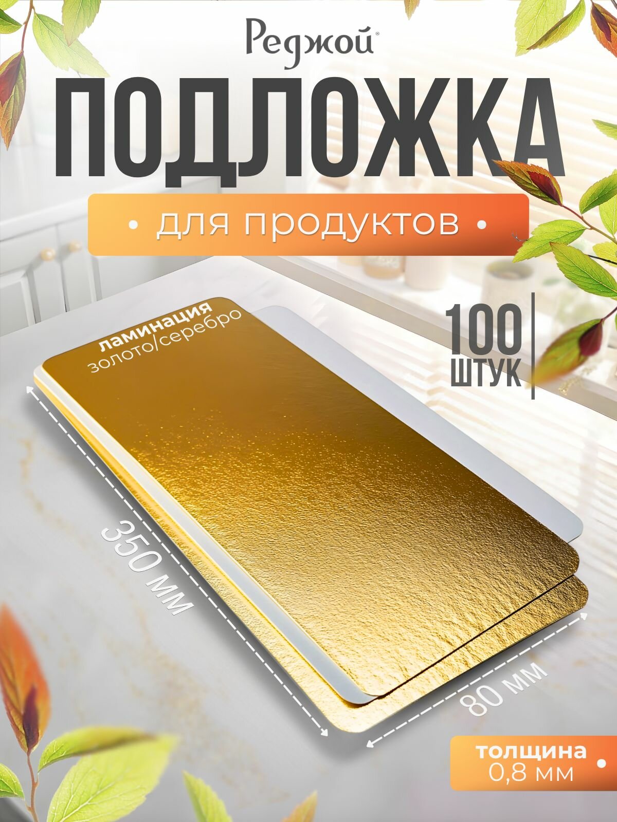 Подложка ламинированная 80х350 мм для вакуумных пакетов 100 шт