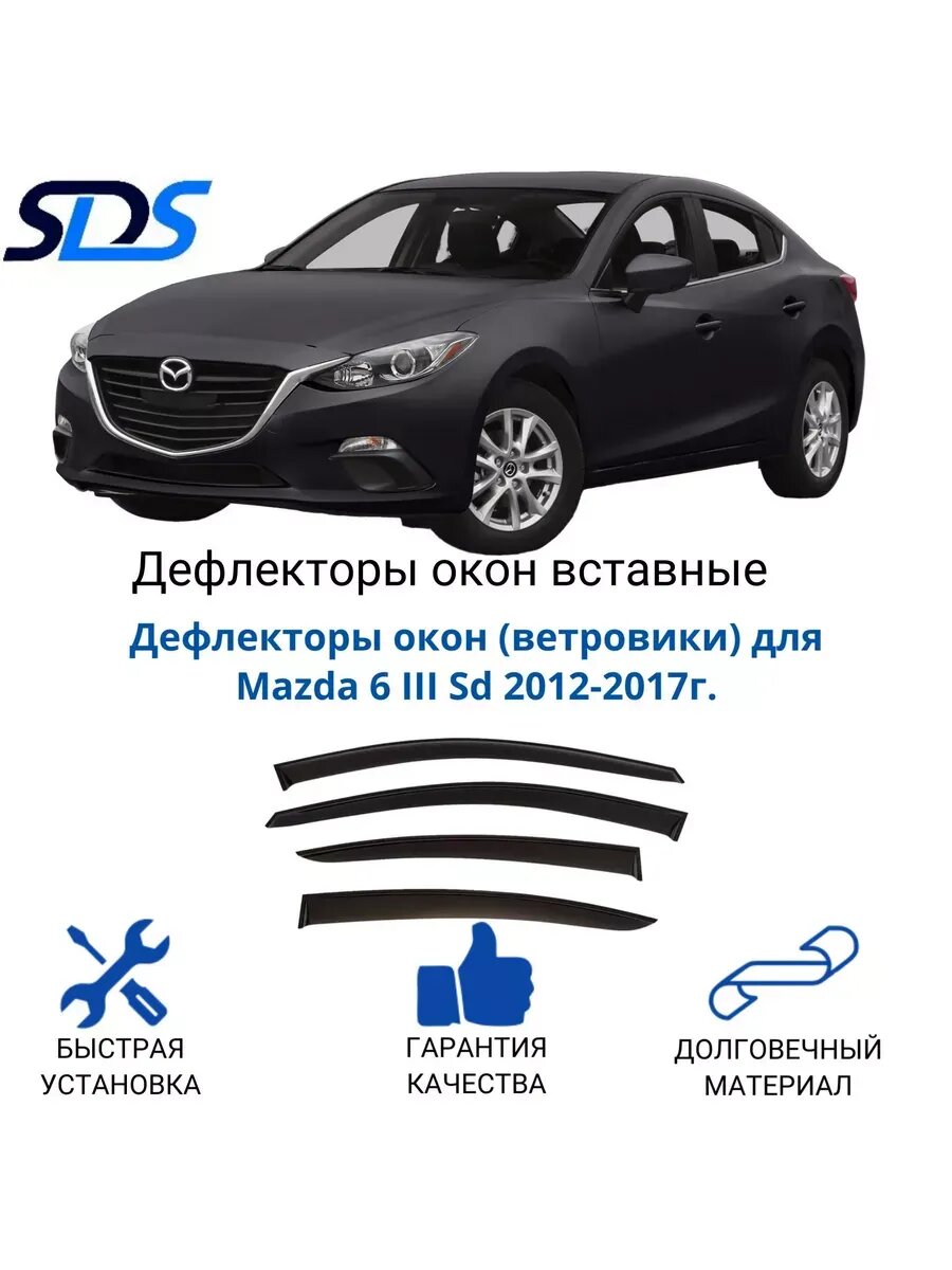 Дефлекторы окон накладные Mazda 6 III Sd 2012-2017