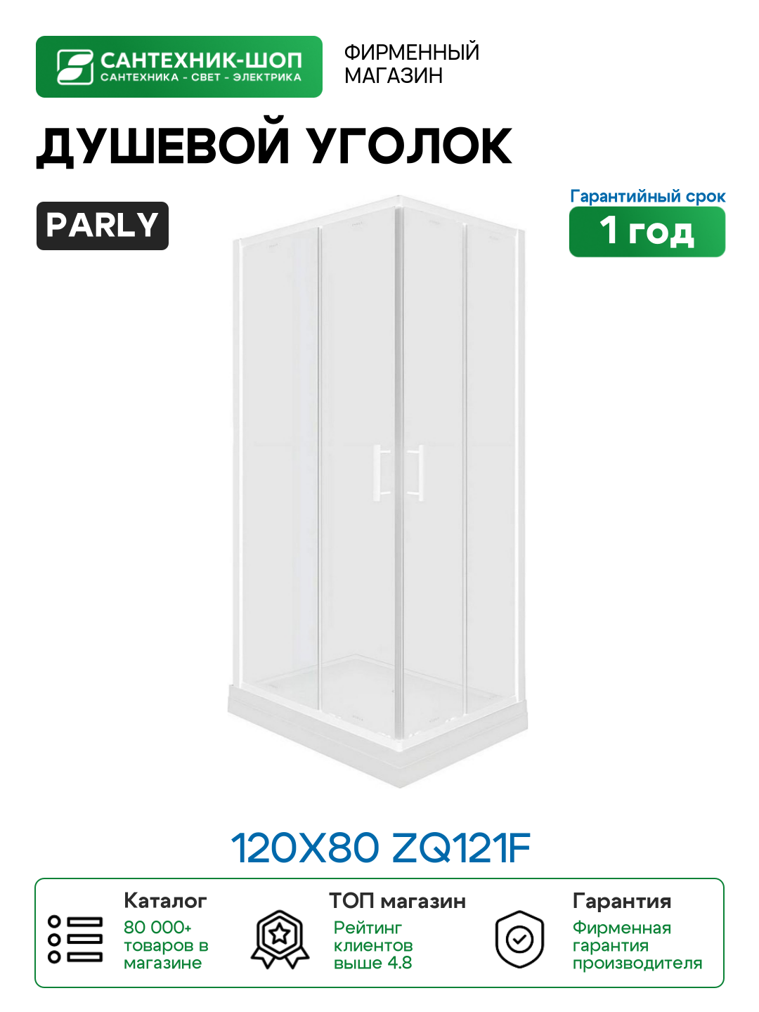 Душевой уголок Parly 120x80 ZQ121F профиль Белый стекло матовое