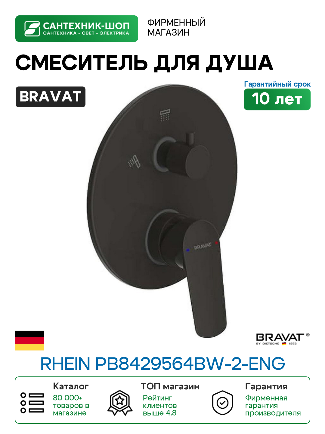 Смеситель для душа Bravat Rhein PB8429564BW-2-ENG Черный матовый