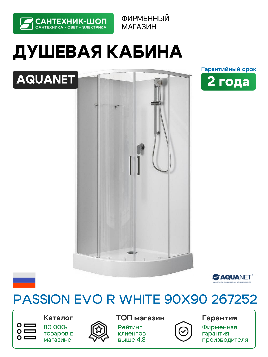 Душевая кабина Aquanet Passion EVO R White 90х90 267252 без гидромассажа