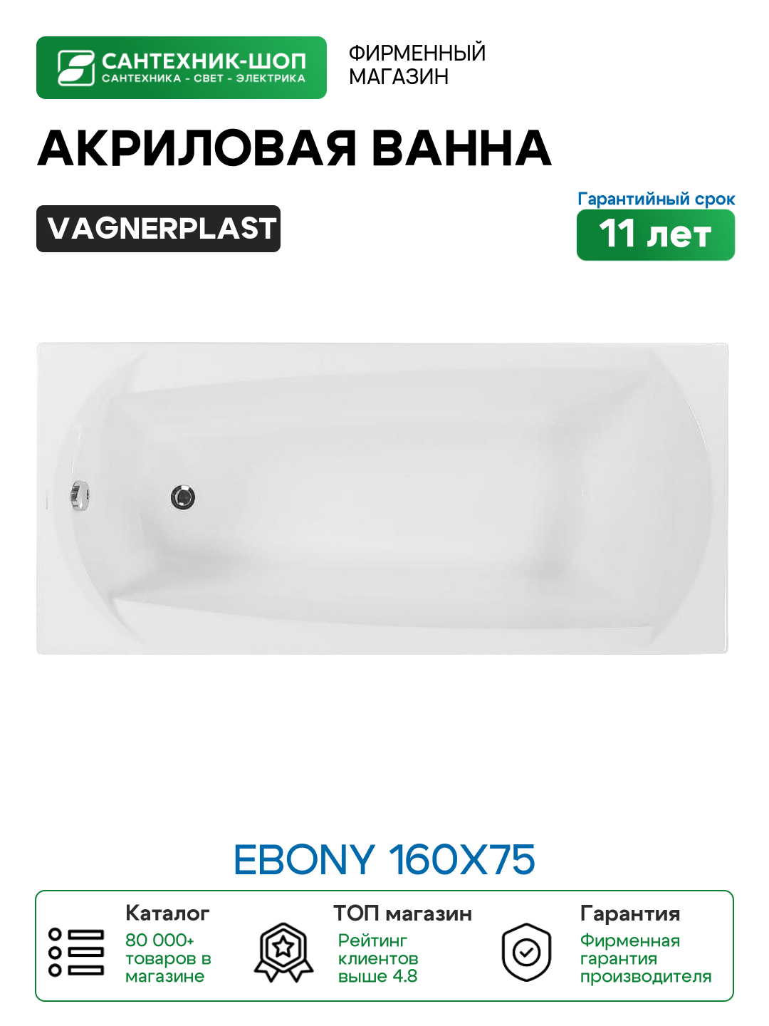 Акриловая ванна Vagnerplast Ebony 160x75 без гидромассажа