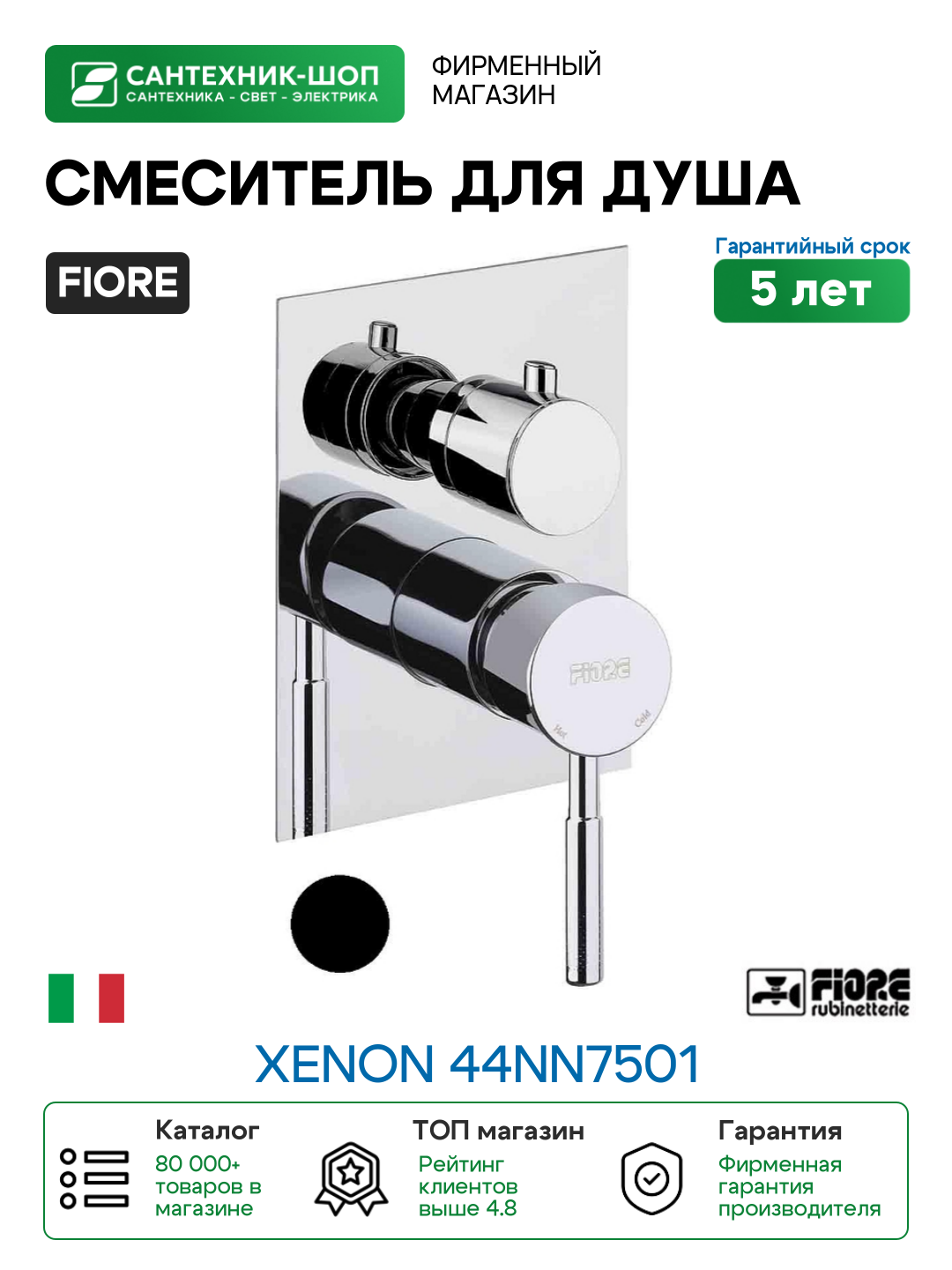 Смеситель для душа Fiore Xenon 44NN7501 цвет Черный матовый