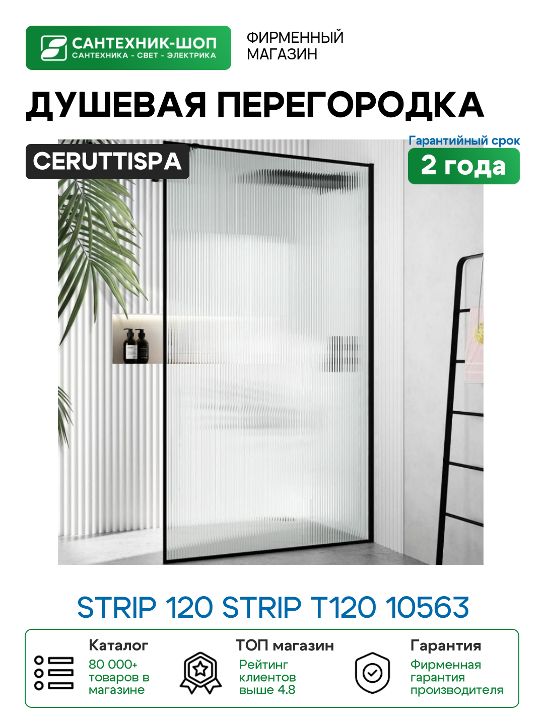 Душевая перегородка Ceruttispa Strip 120 STRIP T120 10563 профиль Черный матовый стекло рифленое