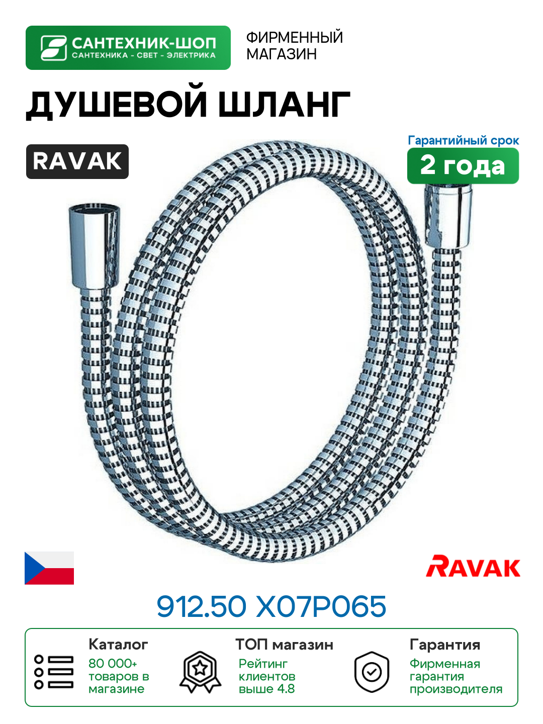 Душевой шланг Ravak 912.50 X07P065 Хром