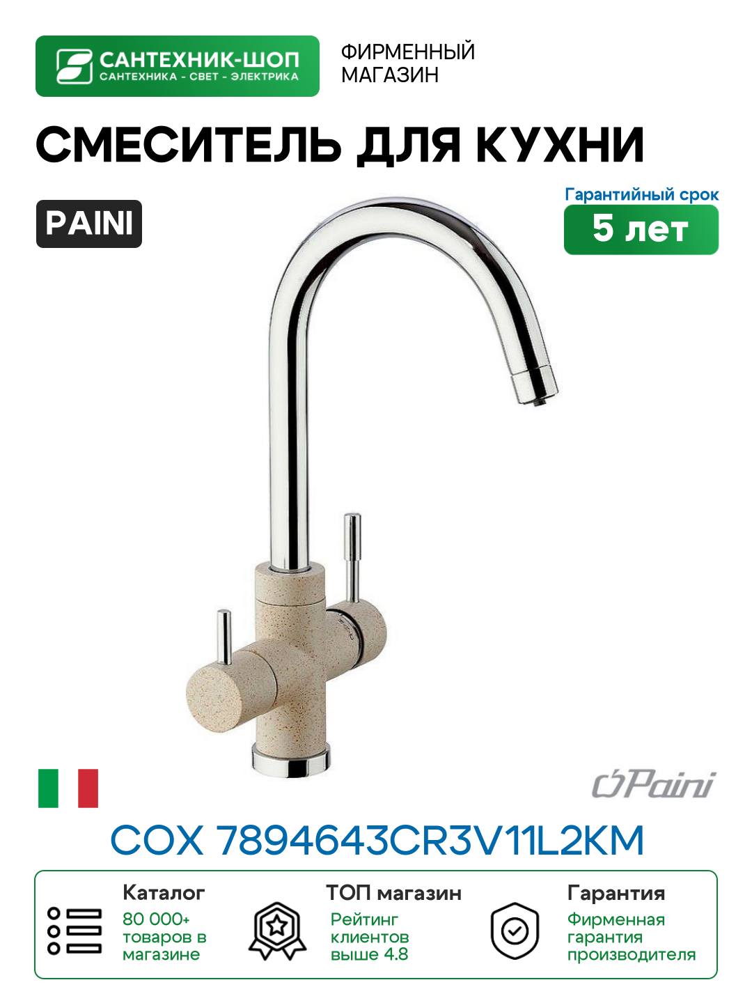 Смеситель для кухни Paini Cox 7894643CR3V11L2KM Бежевый матовый Хром