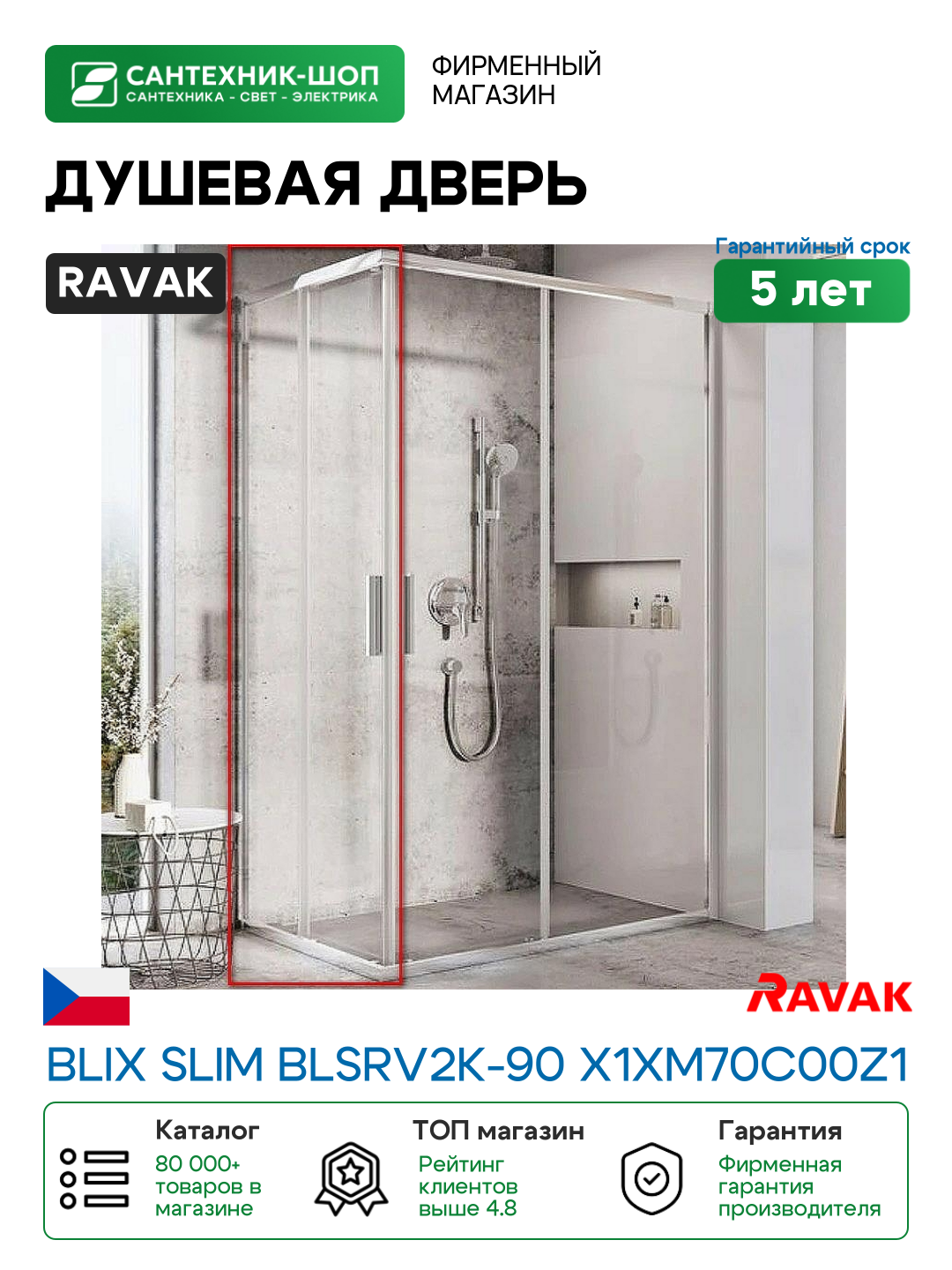 Душевая дверь Ravak Blix Slim BLSRV2K-90 X1XM70C00Z1 профиль Хром стекло Transparent