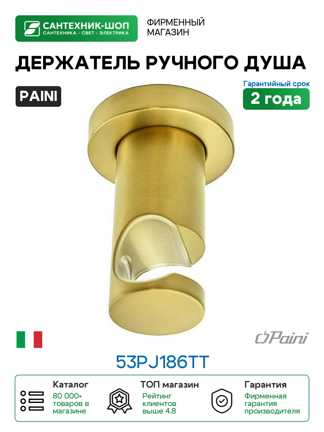 Держатель ручного душа Paini 53PJ186TT Золото матовое